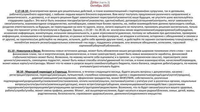 Девы. Часть 2. Общий прогноз на октябрь 2025