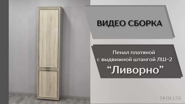 Видео сборка. Гостиная Ливорно. Пенал платяной с выдвижной штангой ЛШ-2.