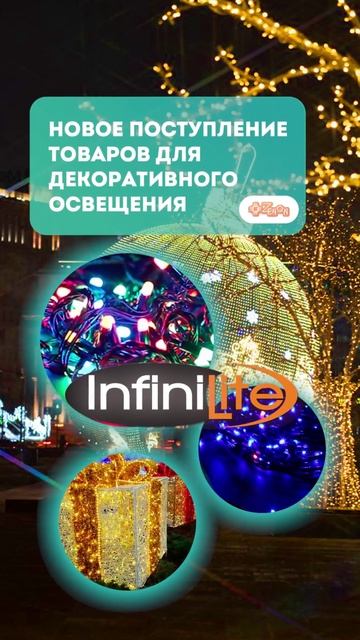 Новое поступление товаров для декоративного освещенияНовое_поступление_товаров_для_декоративного_осв