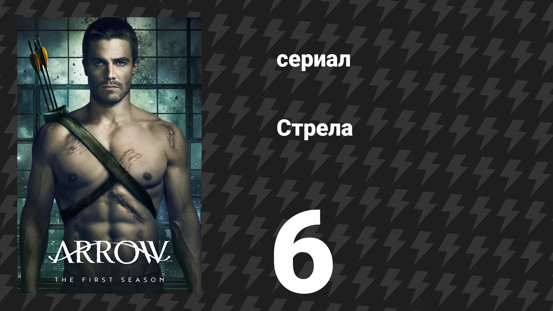 Стрела 1 сезон 6 серия «Наследия» (сериал, 2012)