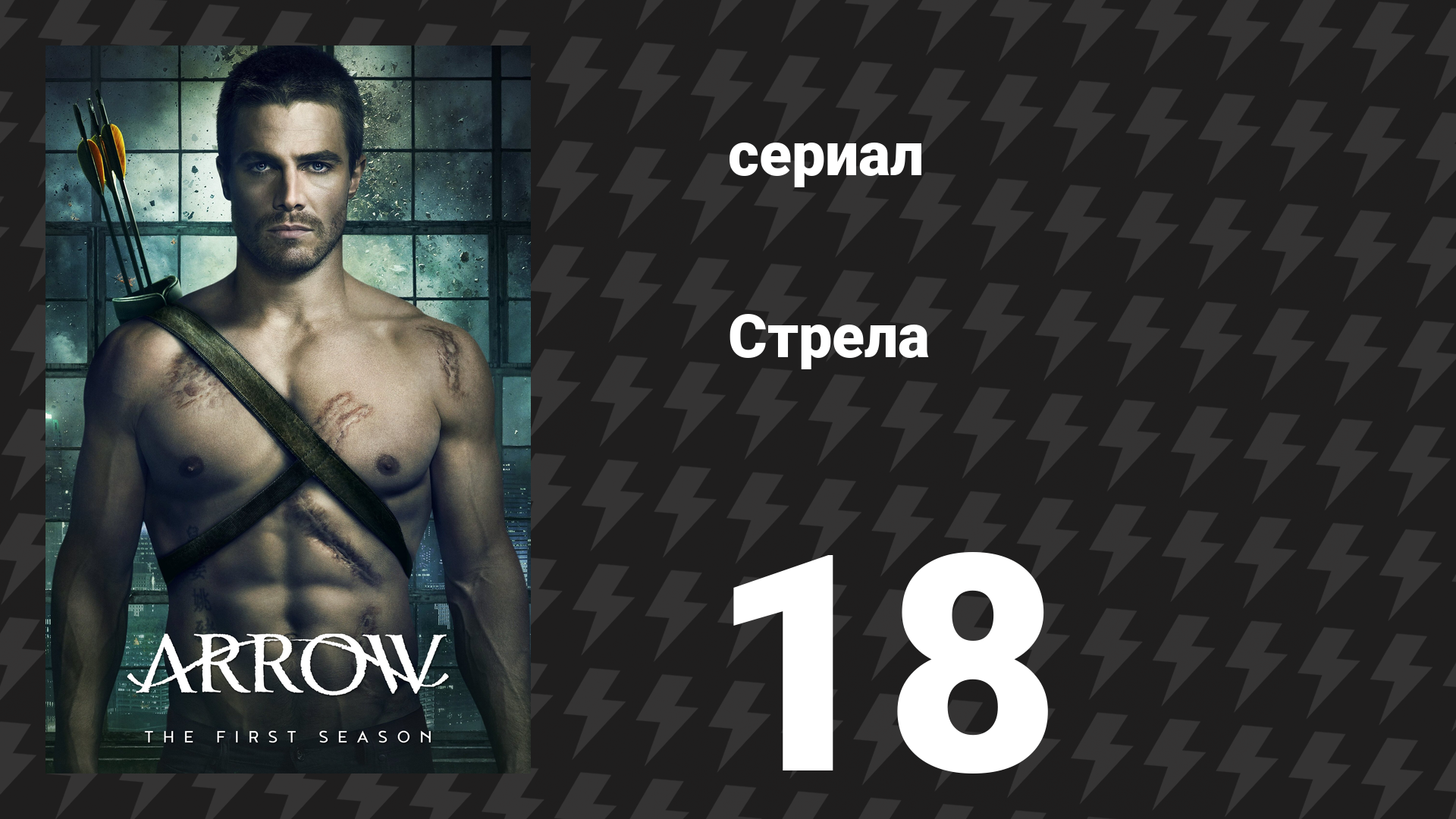 Стрела 1 сезон 18 серия «Спасение» (сериал, 2012)