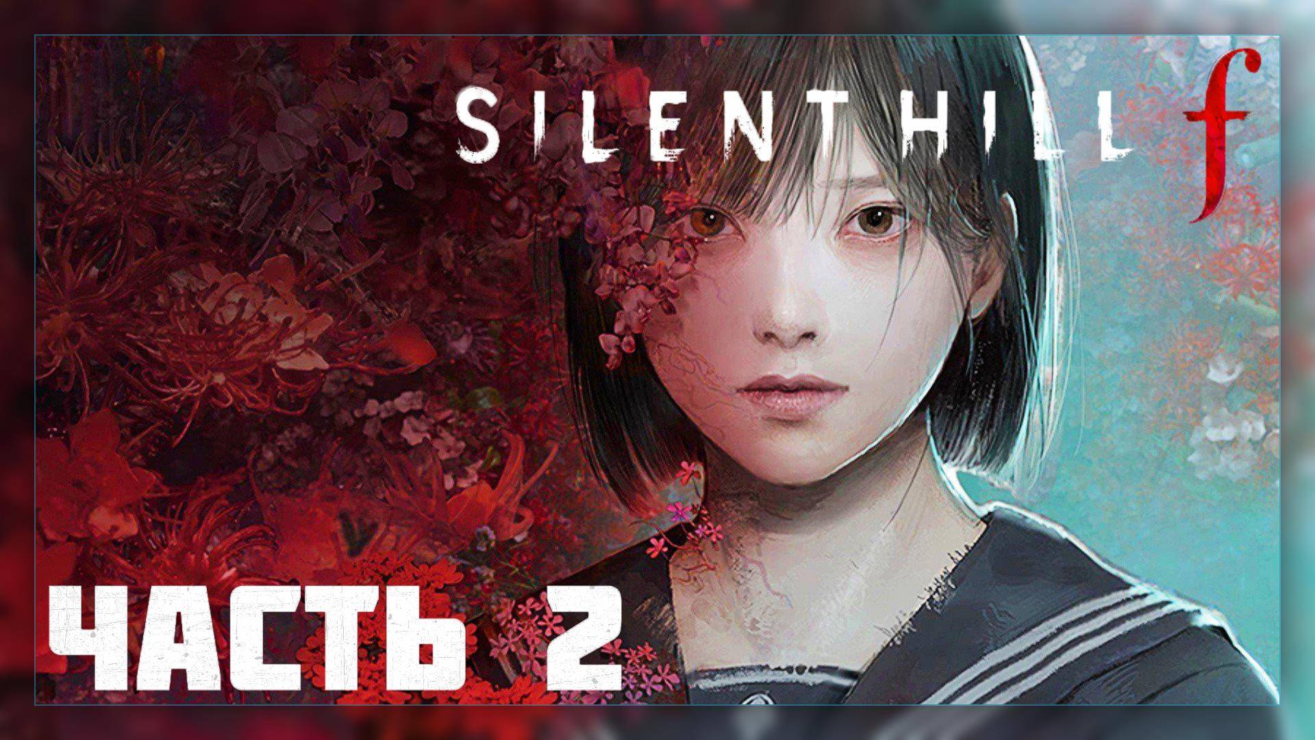 Silent Hill f / Прохождение # 2 * Стрим *