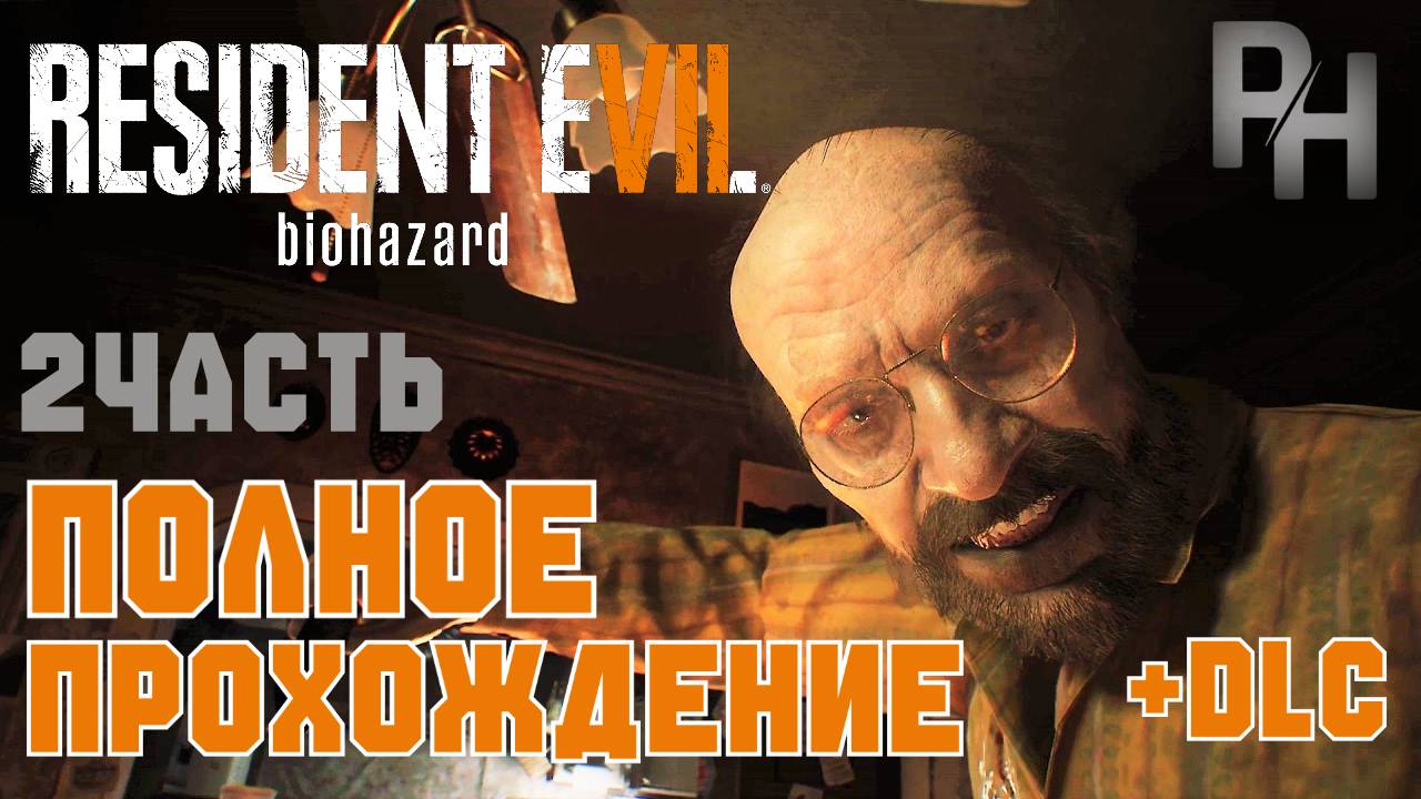 RESIDENT EVIL 7 BIOHAZARD-ПОЛНОЕ ПРОХОЖДЕНИЕ (2 ЧАСТЬ)