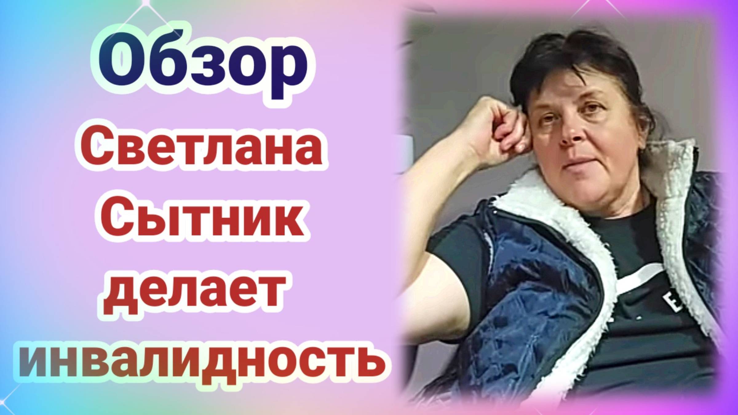 Обзор - Светлана Сытник решилась на  помощь сыну