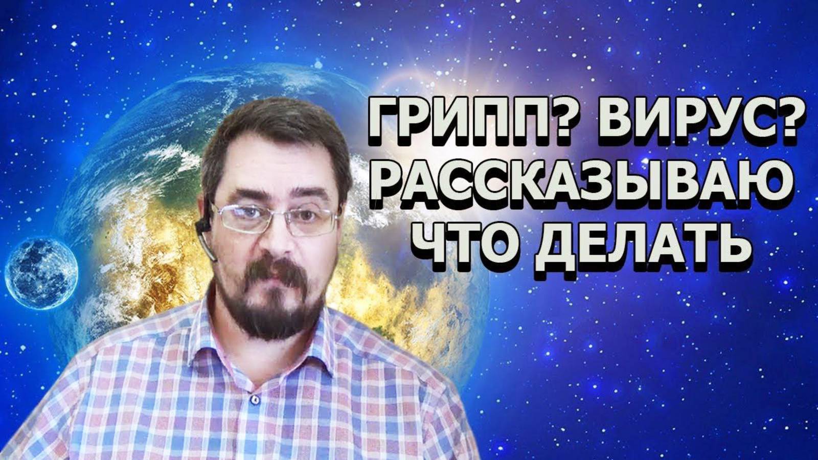 Грипп? Вирус? Я знаю что делать и вам расскажу! (30.03.2020г.)