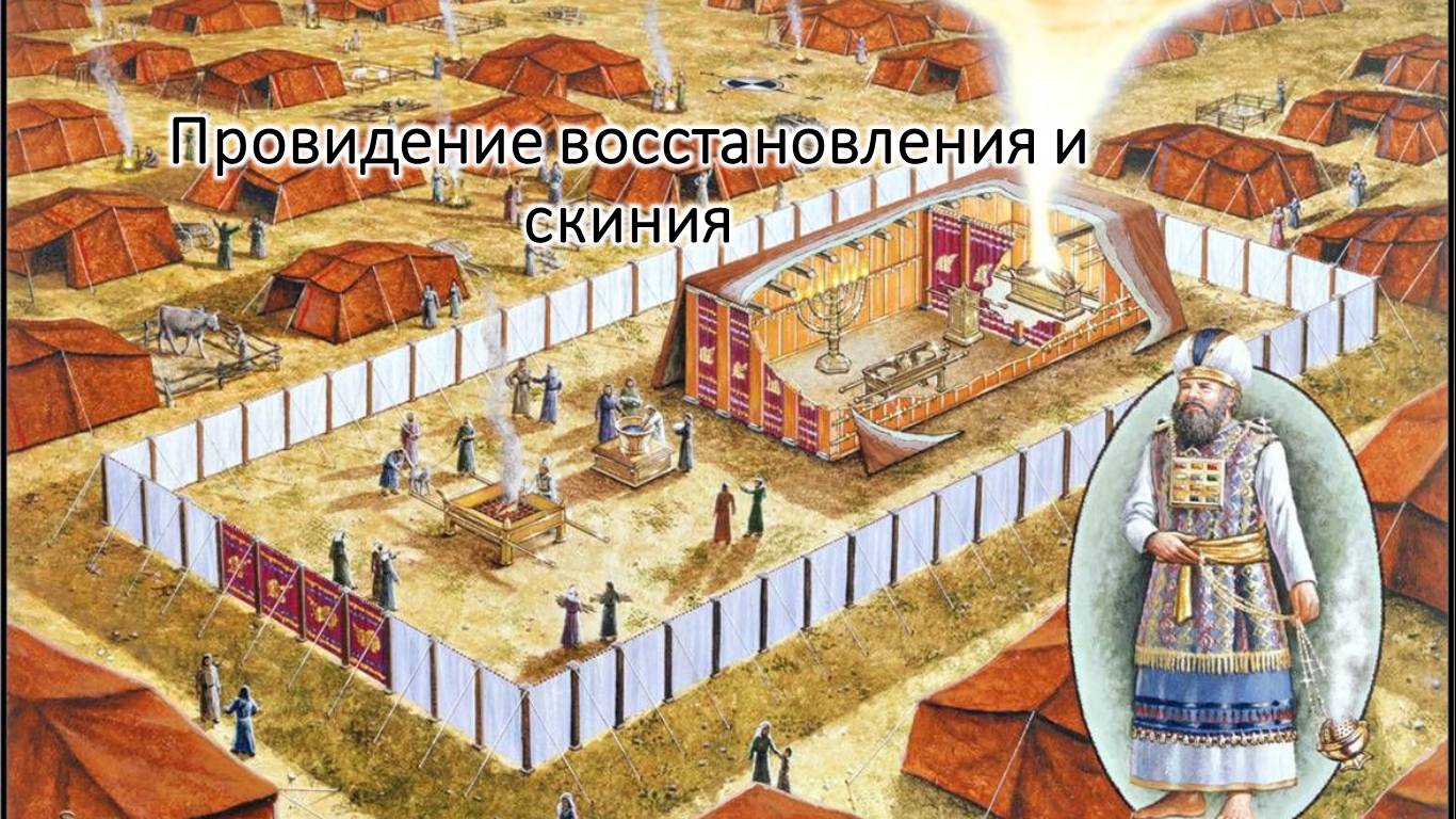 34. Моисей в провидении восстановления (часть 2)