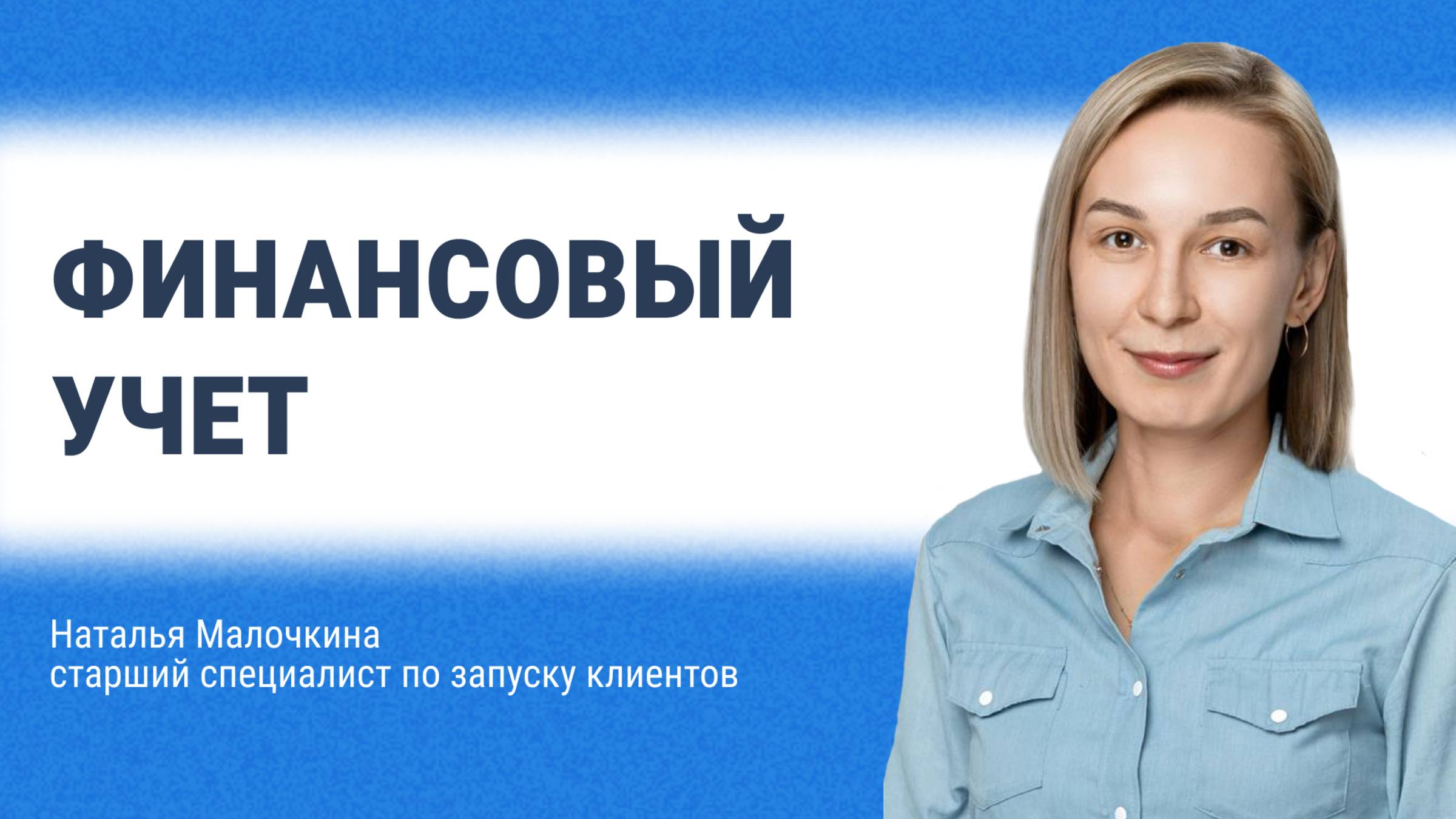 Финансовый учет