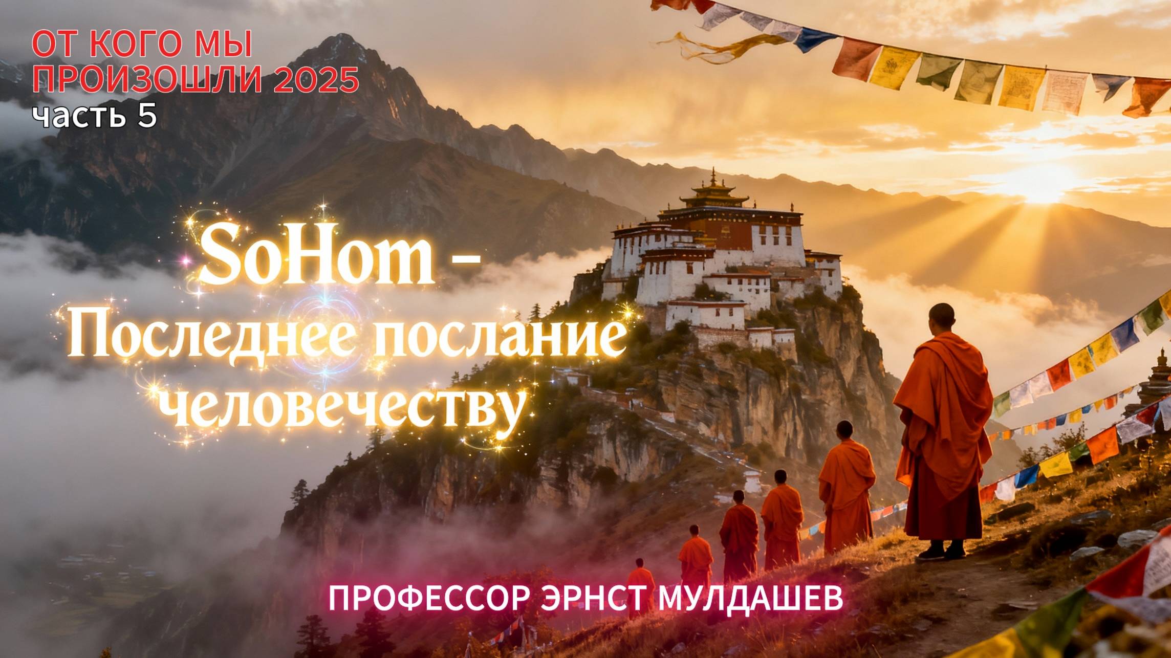 Последнее Послание Человечеству. Профессор Эрнст Мулдашев