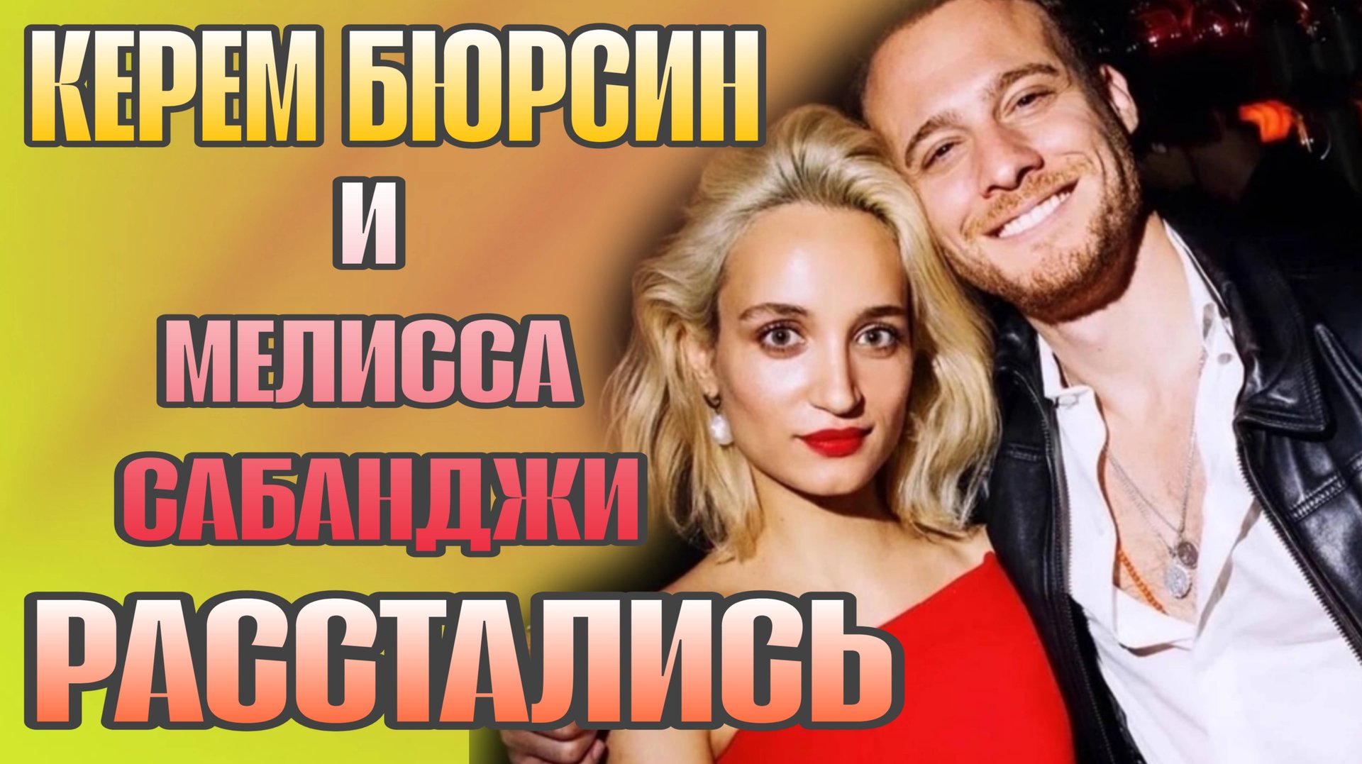 ТУРЕЦКИЙ  АКТЁР КЕРЕМ БЮРСИН И МЕЛИССА САБАНДЖИ РАССТАЛИСЬ
