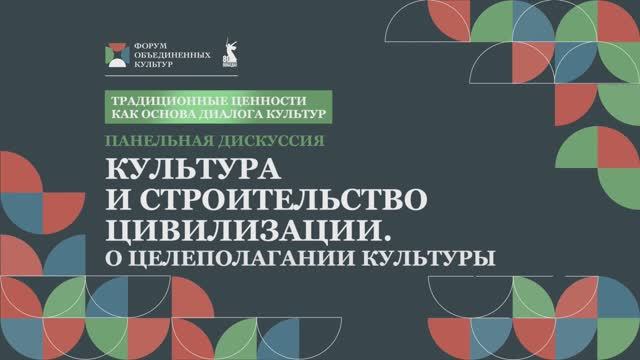 Культура и строительство цивилизации. О целеполагании культуры