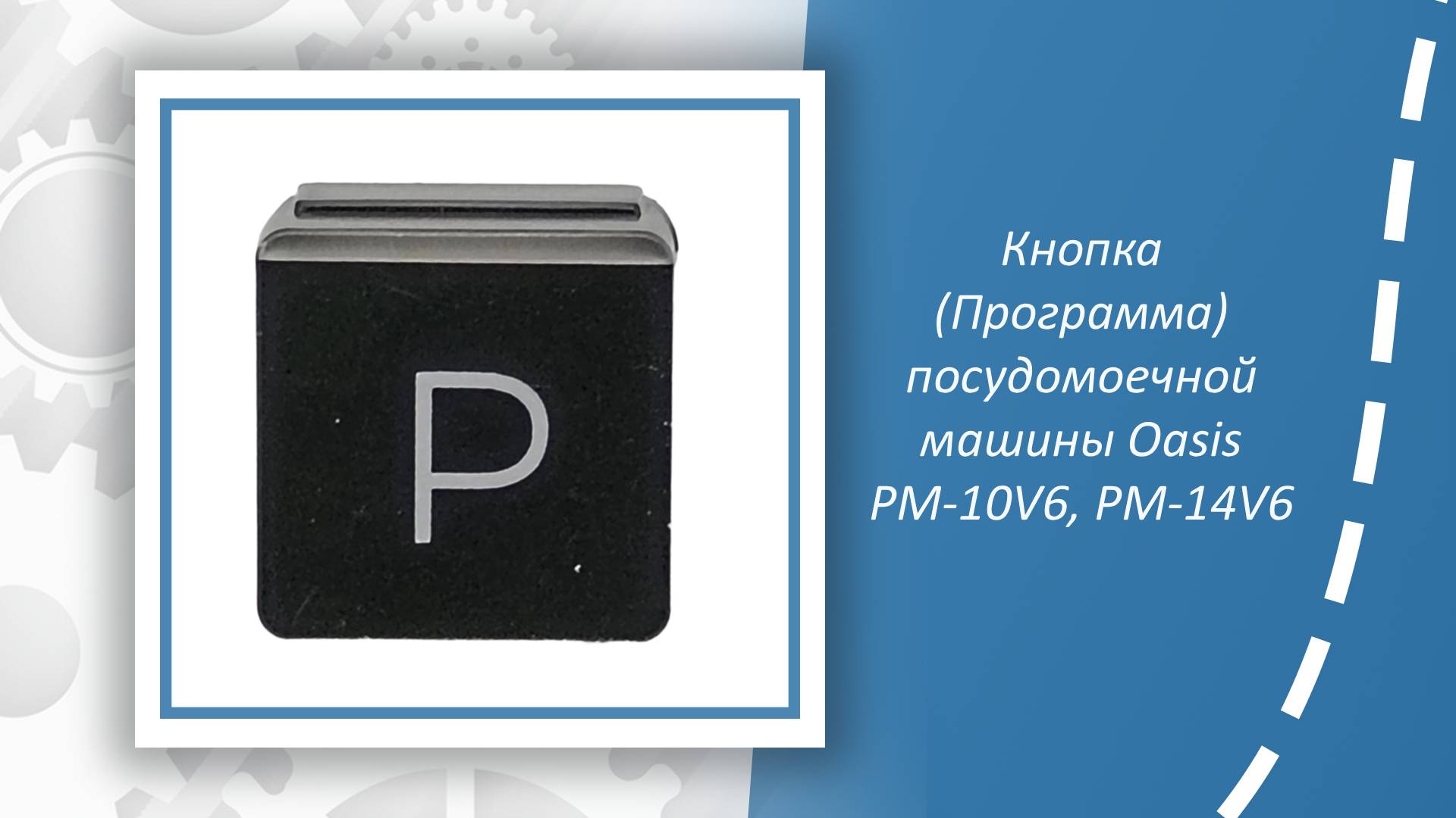 Кнопка (Программа) посудомоечной машины Oasis PM-10V6, PM-14V6