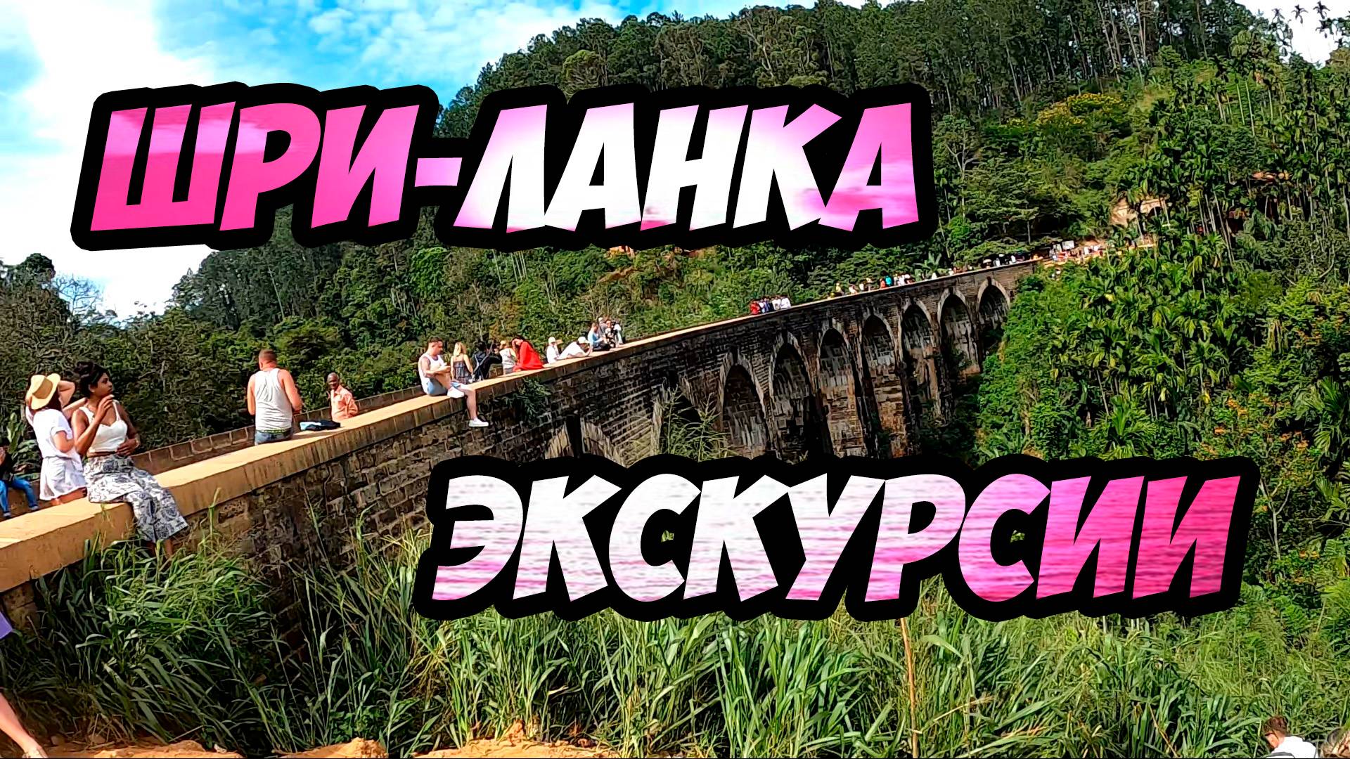 Шри-Ланка - где покупать экскурсии?