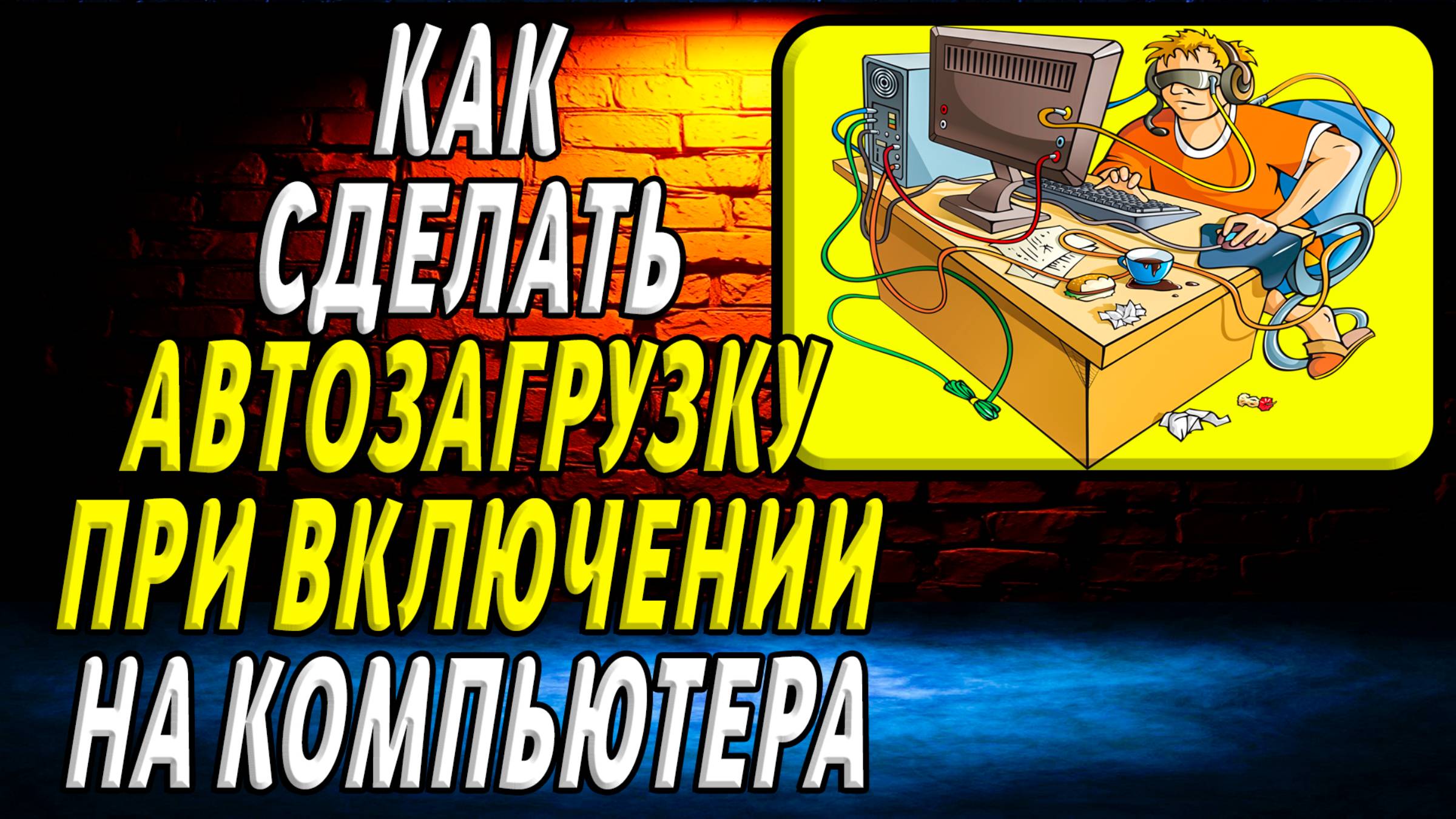 Как сделать автозагрузку при включении компьютера