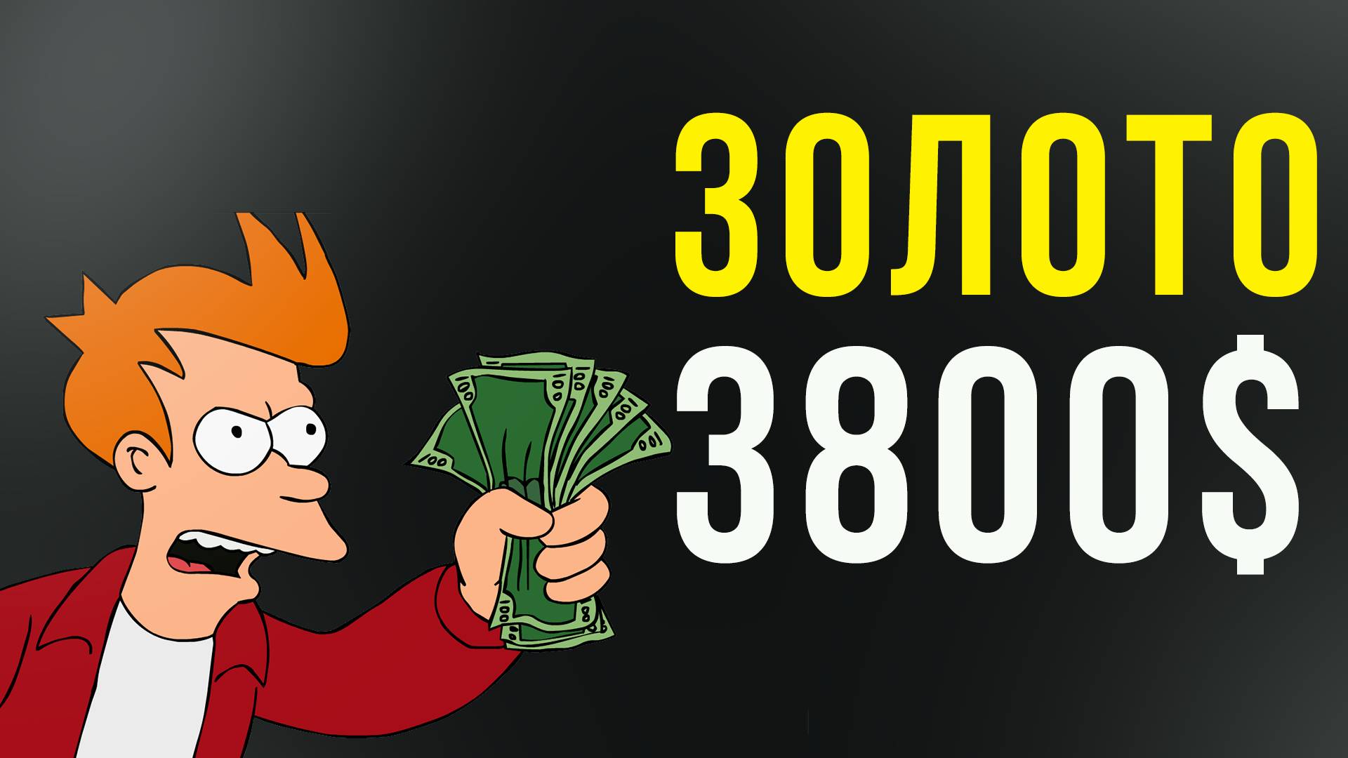 💥 Золото 3800 – новый исторический максимум! Прогноз рынка на неделю 💥