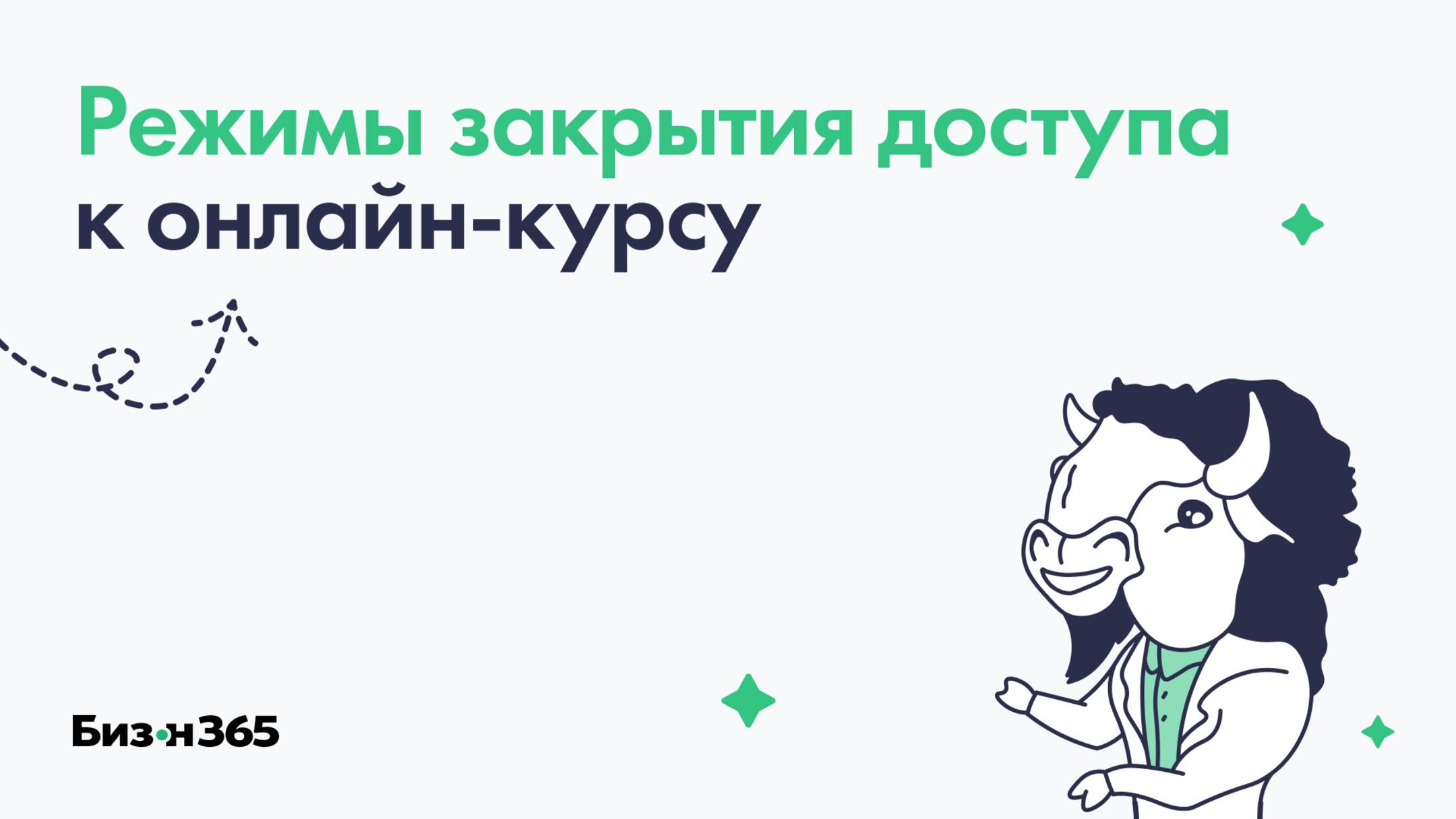 Режимы закрытия доступа к онлайн курсу в сервисе Бизон 365