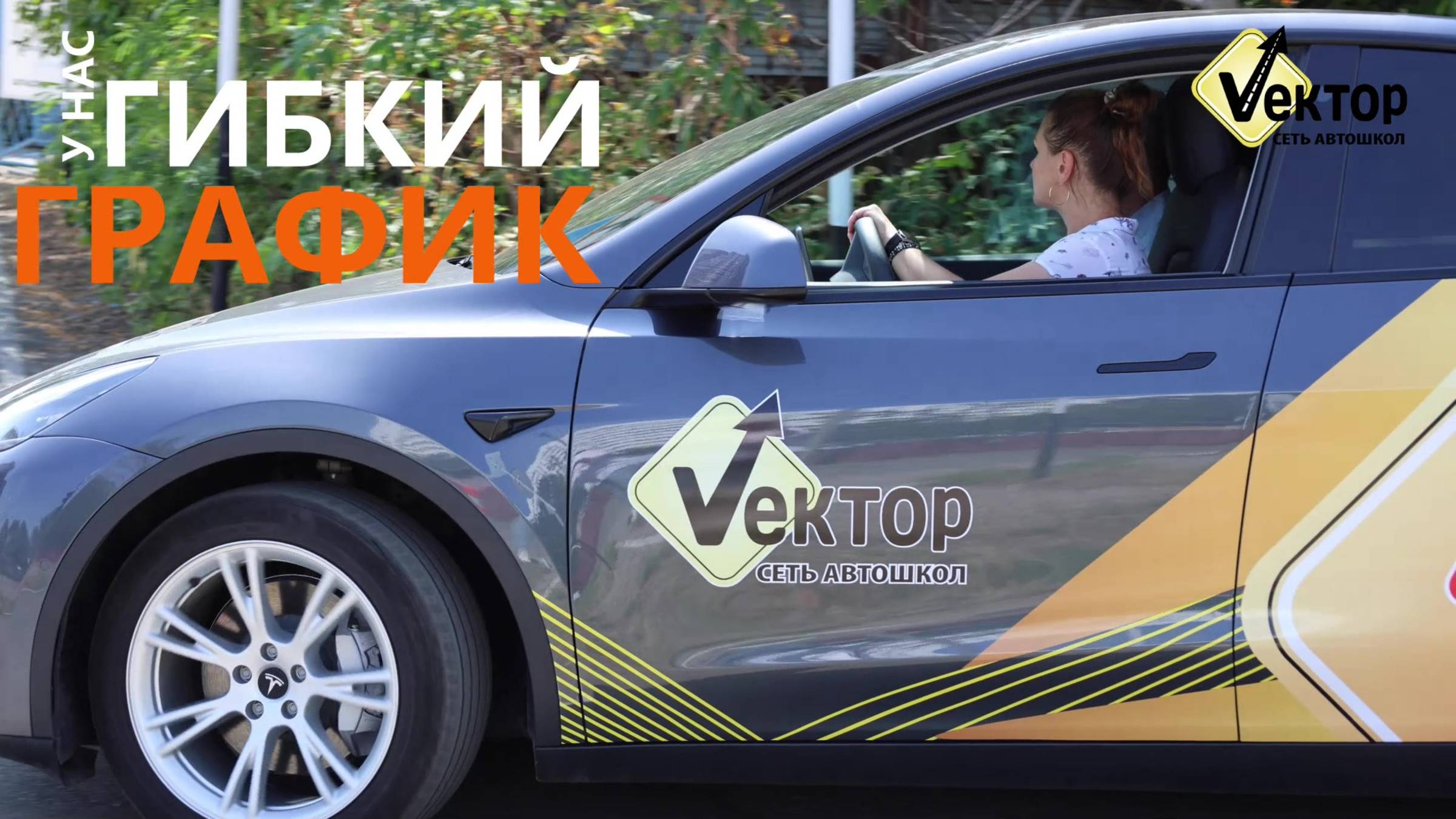 Автошкола, которой доверяют тысячи - Сеть автошкол "Вектор"