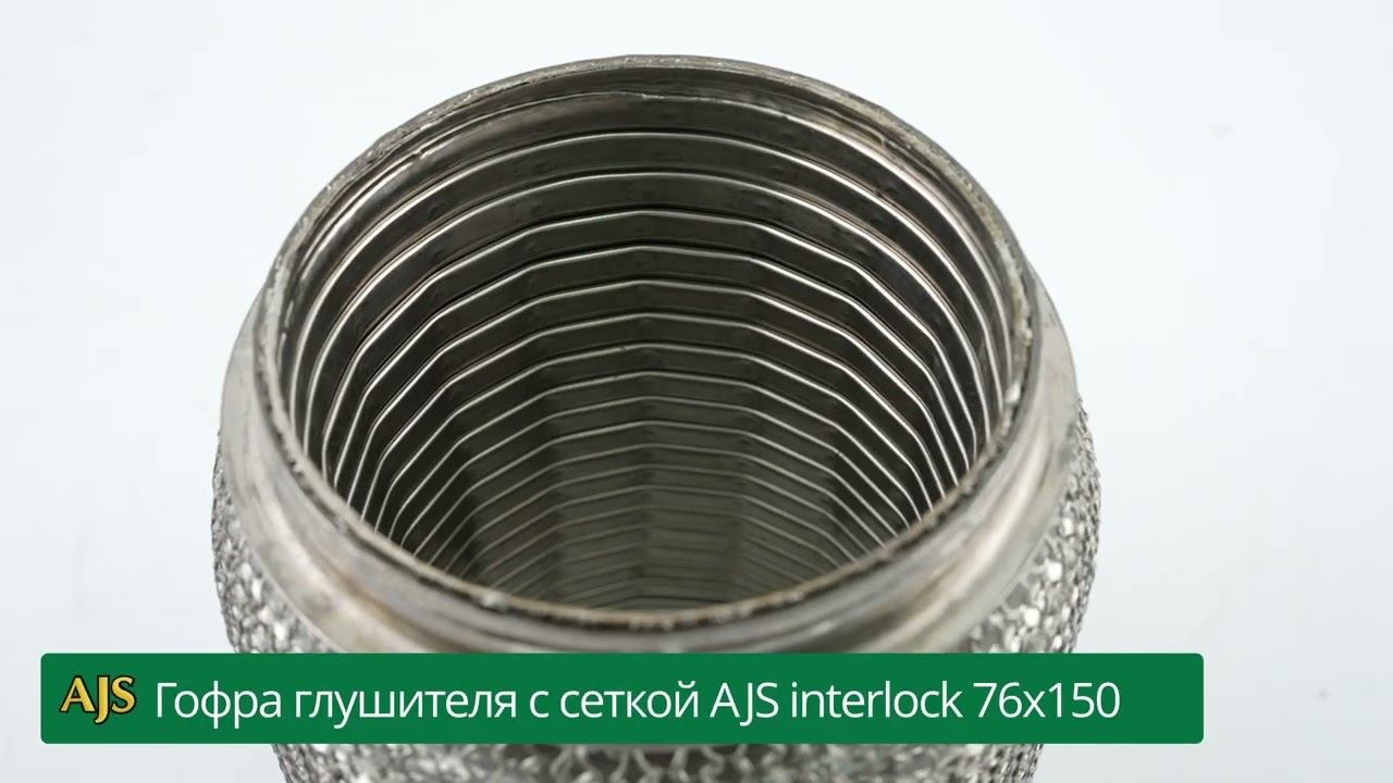Гофра глушителя с сеткой AJS interlock 76х150