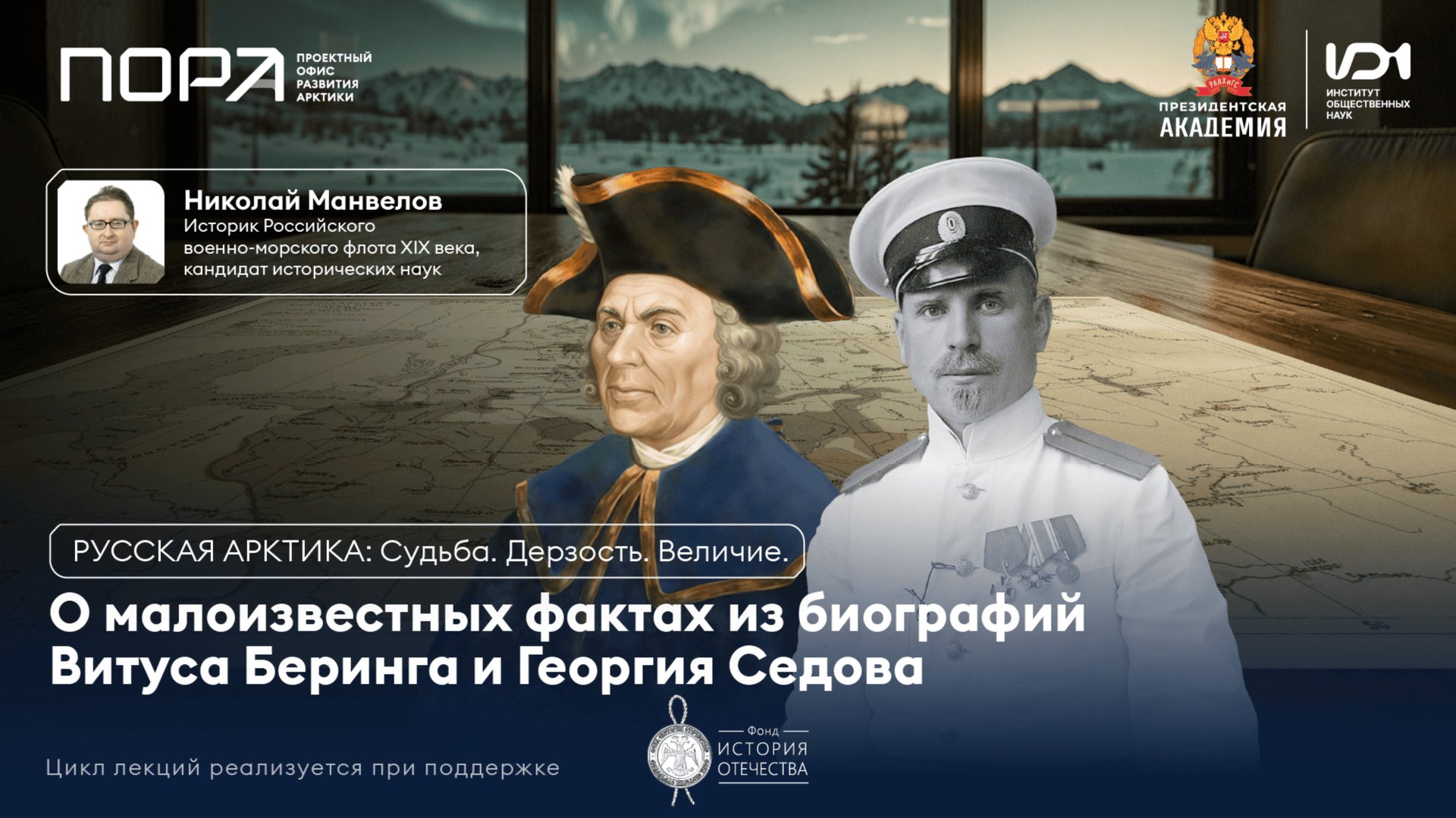 Седов и Беринг: две трагических судьбы. Лекция Николая Манвелова