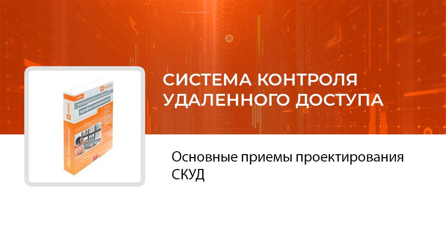 Основные приёмы проектирования СКУД