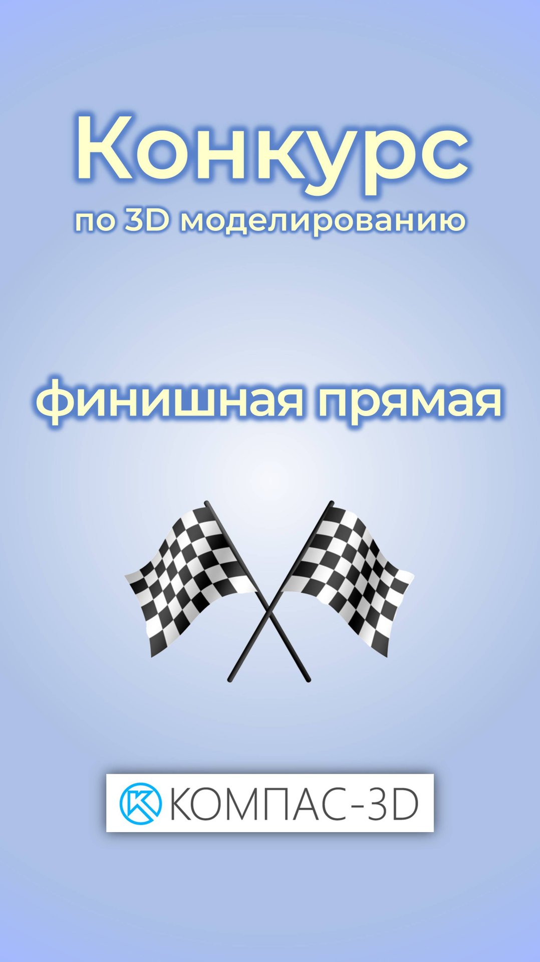 Финишная прямая конкурса по 3D-ГТО.25