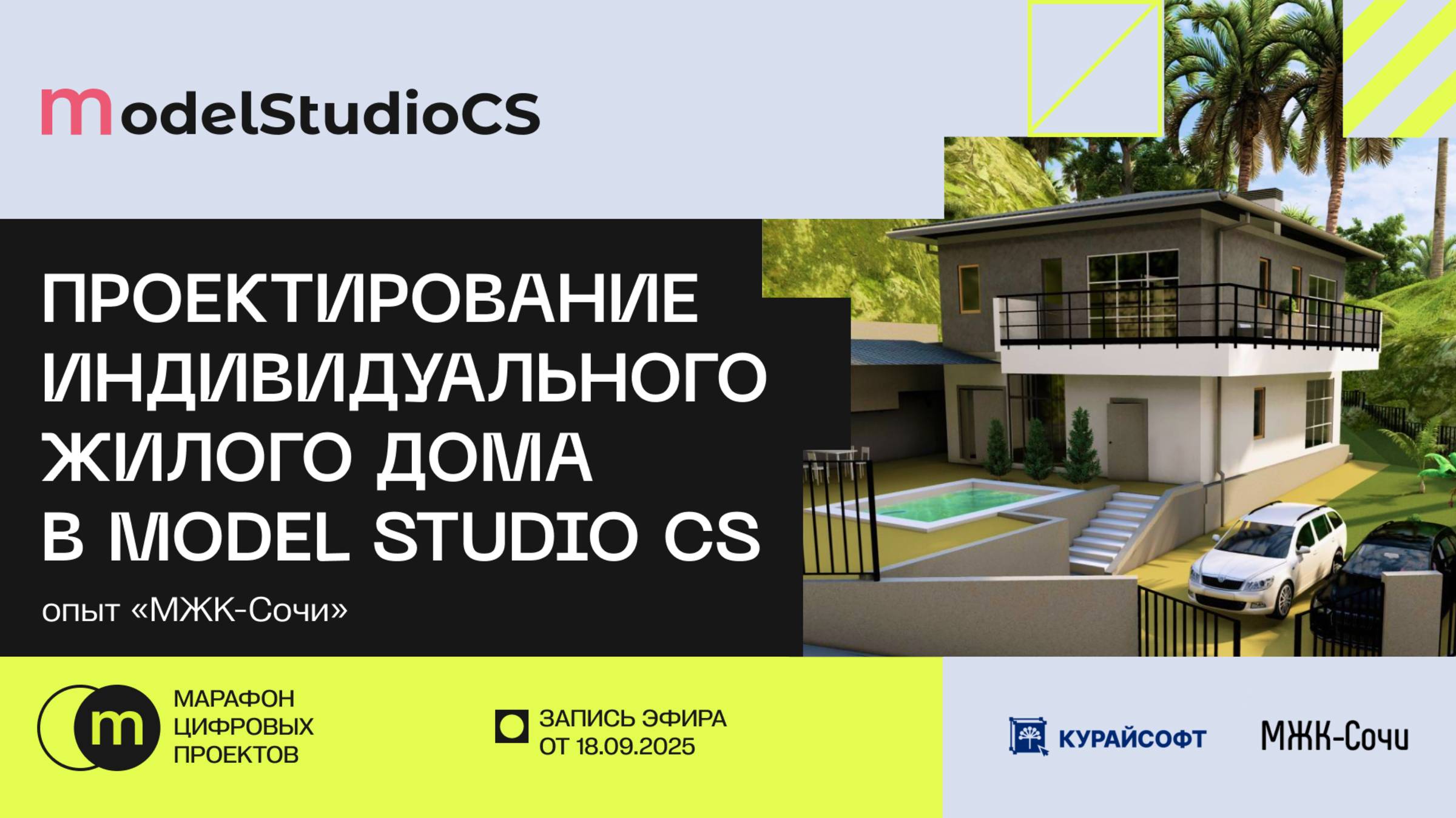 Проектирование индивидуального жилого дома в Model Studio CS опыт МЖК-Сочи