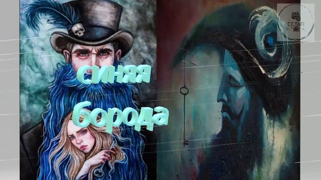 Ауди СИНЯЯ БОРОДА Шарль Перро школьная литература для учеников 5 КЛАССА