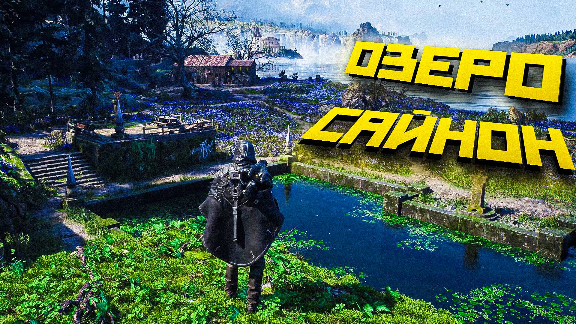 Hell is Us.ОЗЕРО САЙНОН. ЧАСТЬ 10