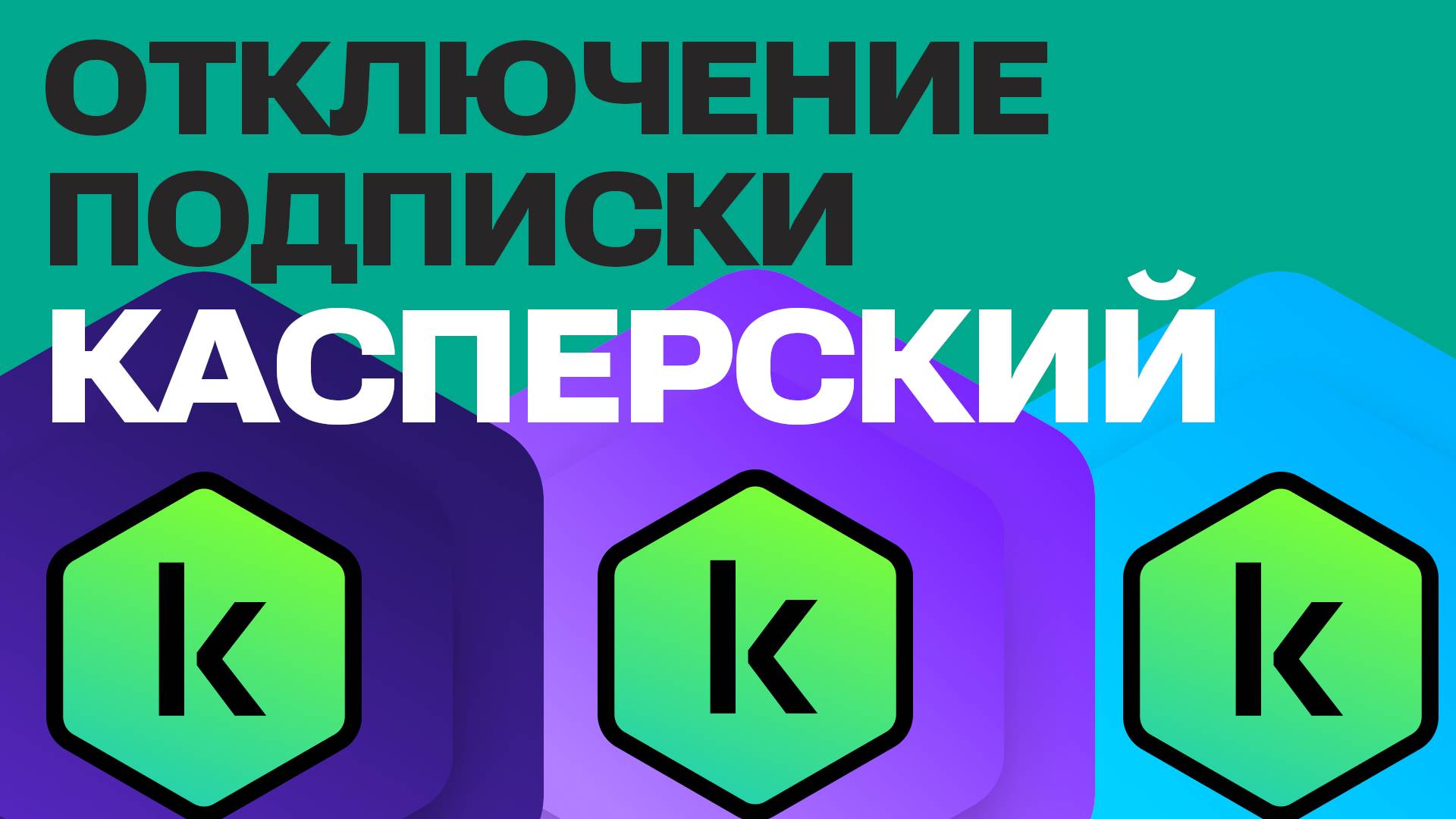 Как Отключить Автопродление Подписки Касперского - Kaspersky