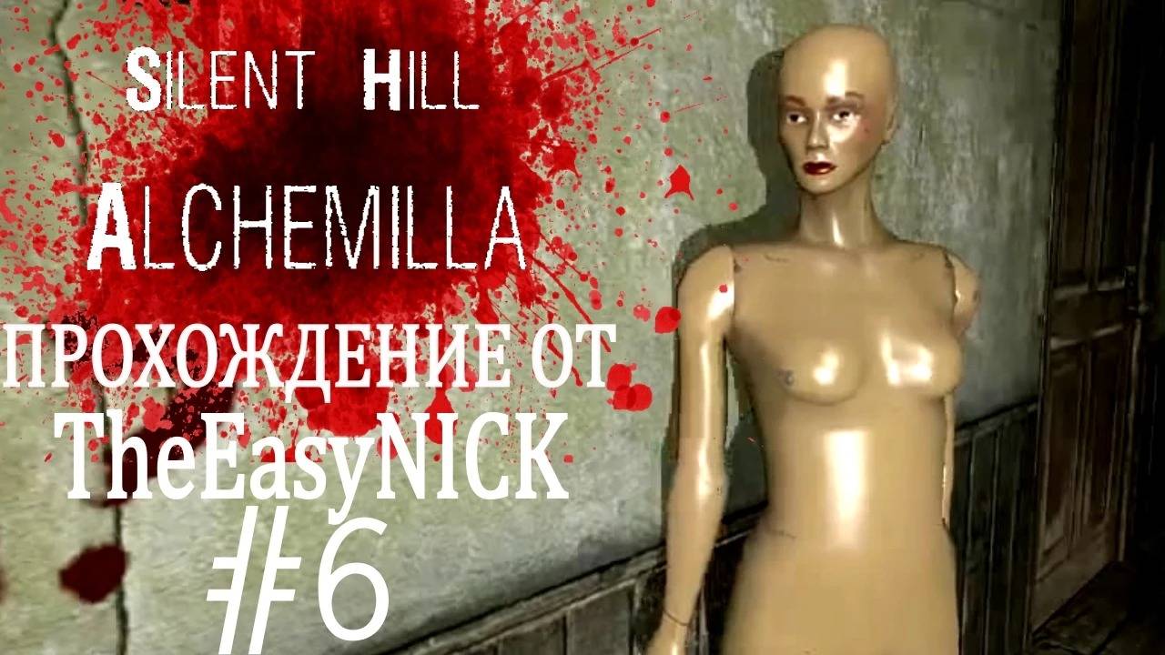 Silent Hill: Alchemilla. Прохождение. #6. Супермаркет.