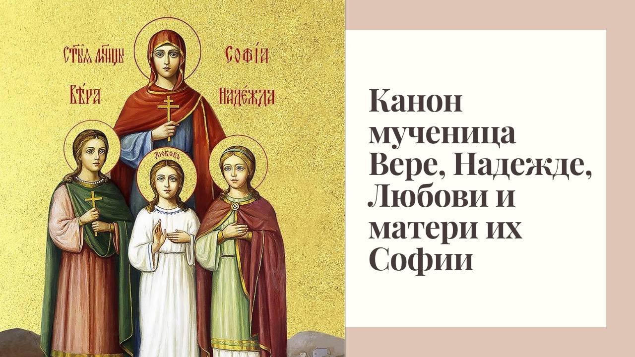 Канон мученицам Вере, Надежде, Любови и матери их Софии