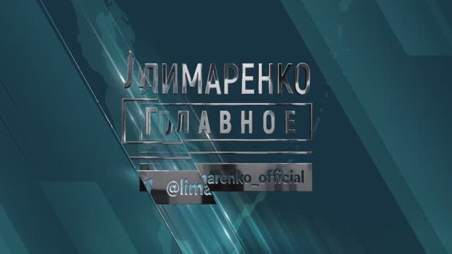 Аварийное жилье, ремонт дорог и культура на Сахалине и Курилах. "Лимаренко. Главное"