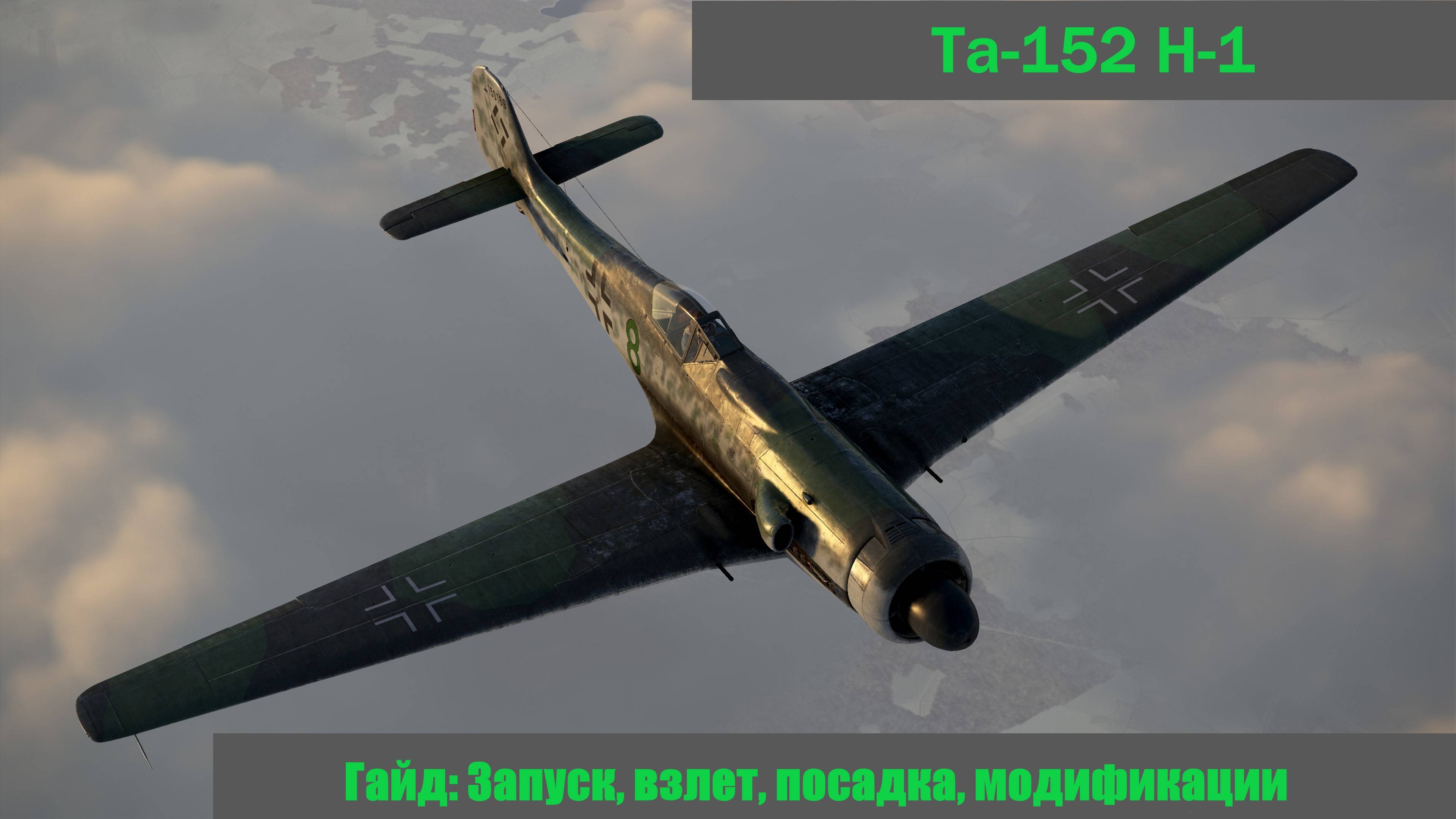 Та-152 Н-1 \ IL2 Sturmovik Great Battles