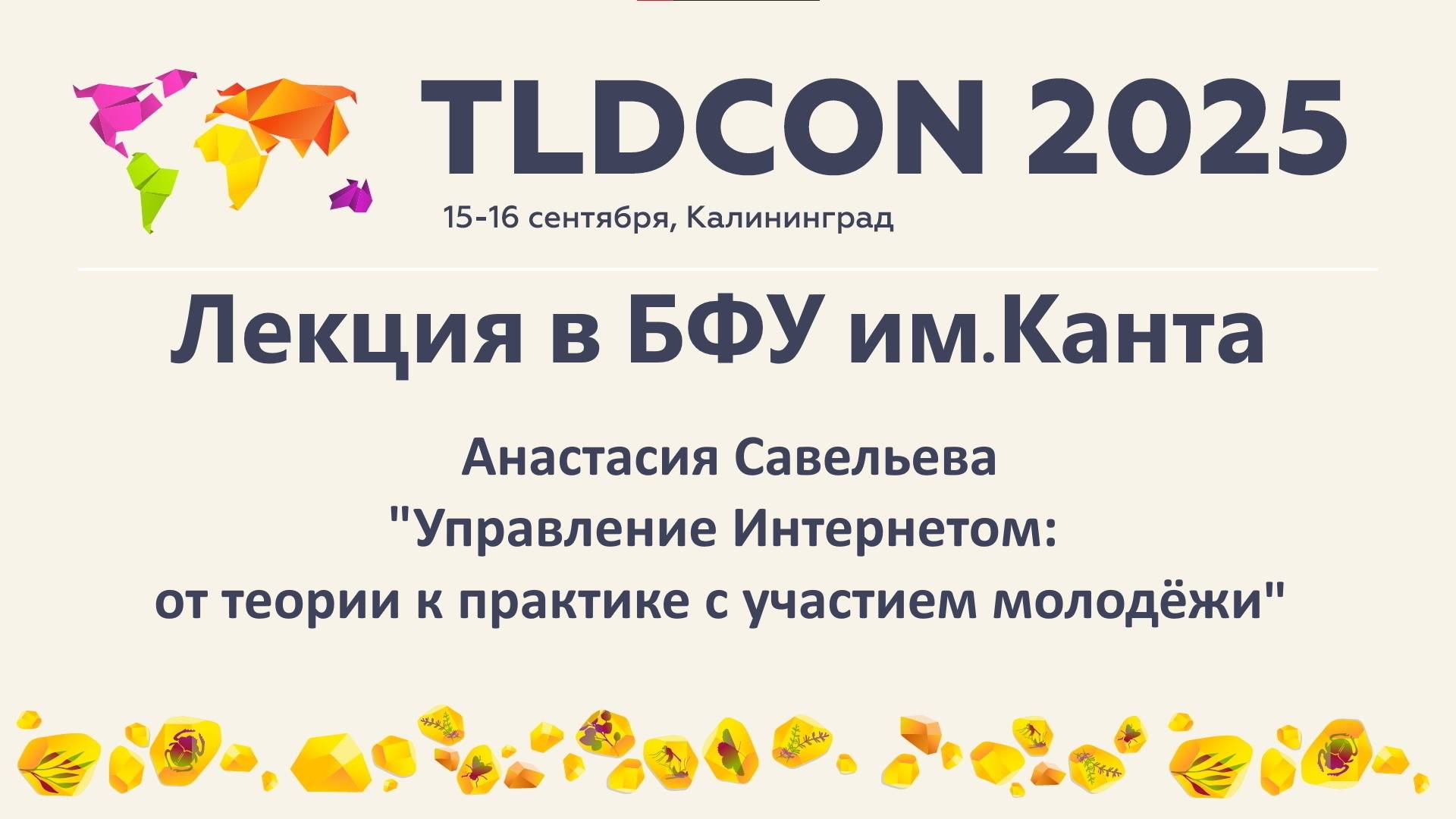«Управление интернетом: от теории к практике с участием молодежи»