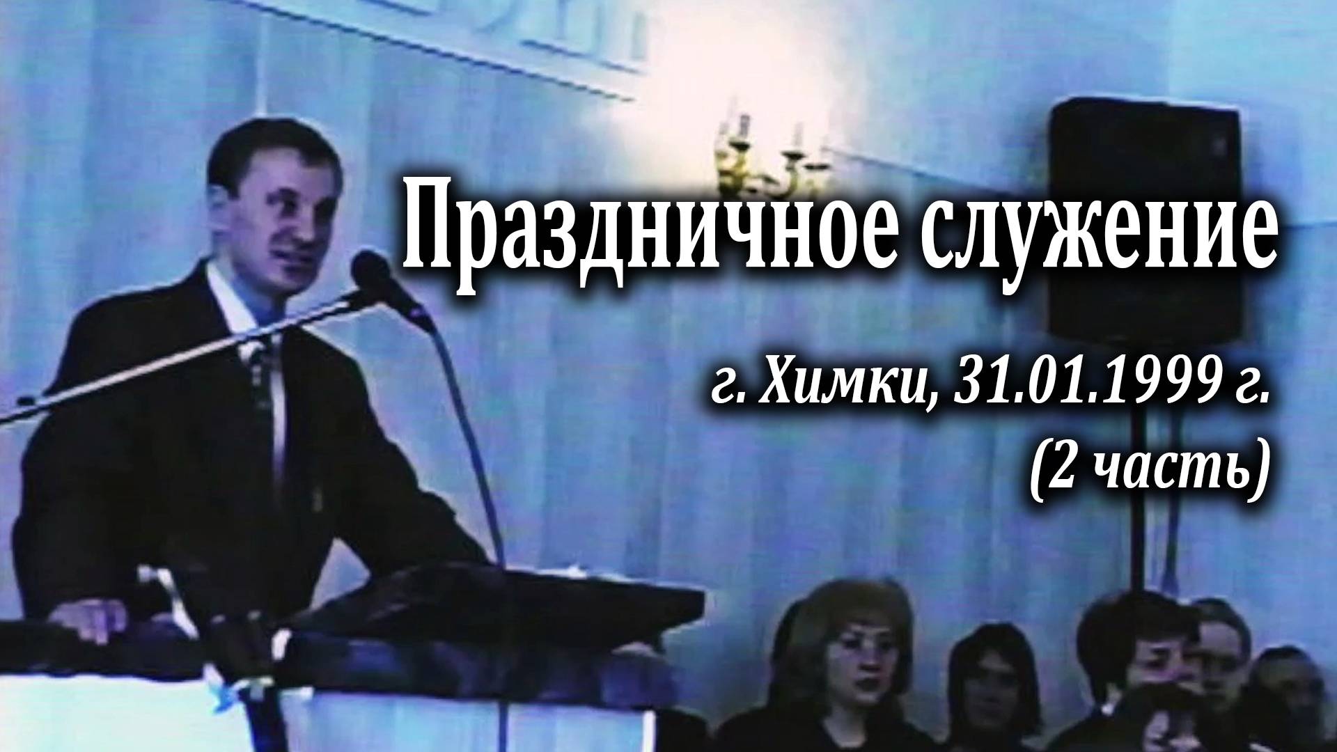 Праздничное служение г. Химки 31.01.1999 (2 часть)