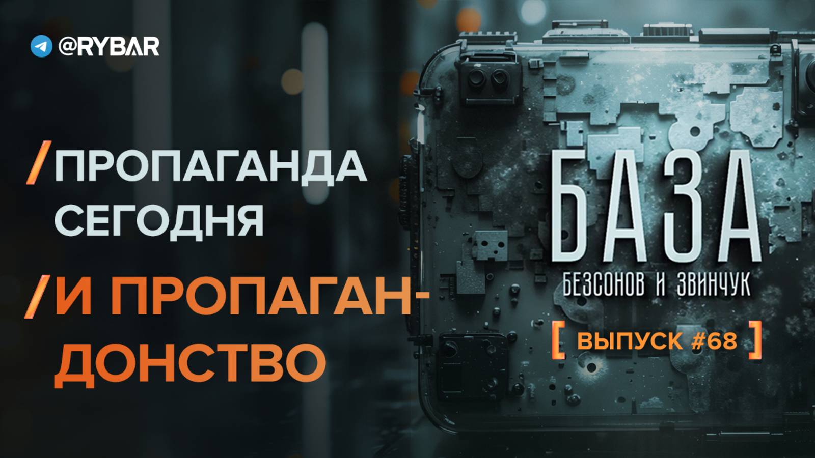 Пропаганда и пропагандонство