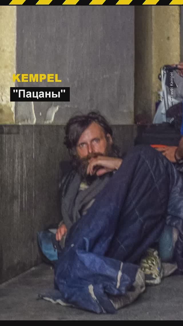 "Пацаны мечтают" - 𝐊𝐞𝐦𝐩𝐞𝐥