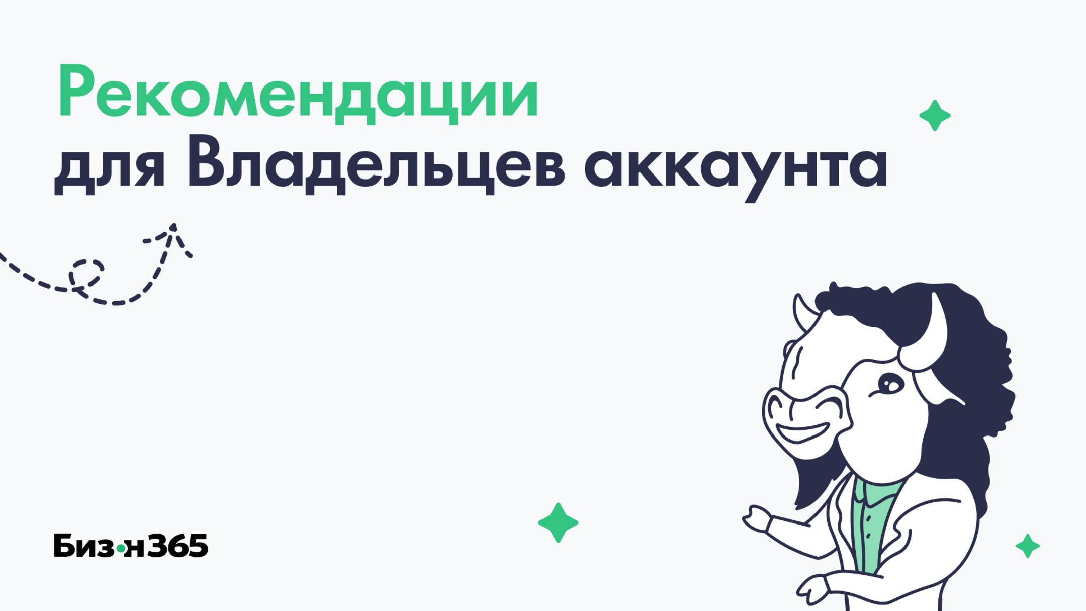 Рекомендации для владельцев аккаунта в сервисе Бизон 365