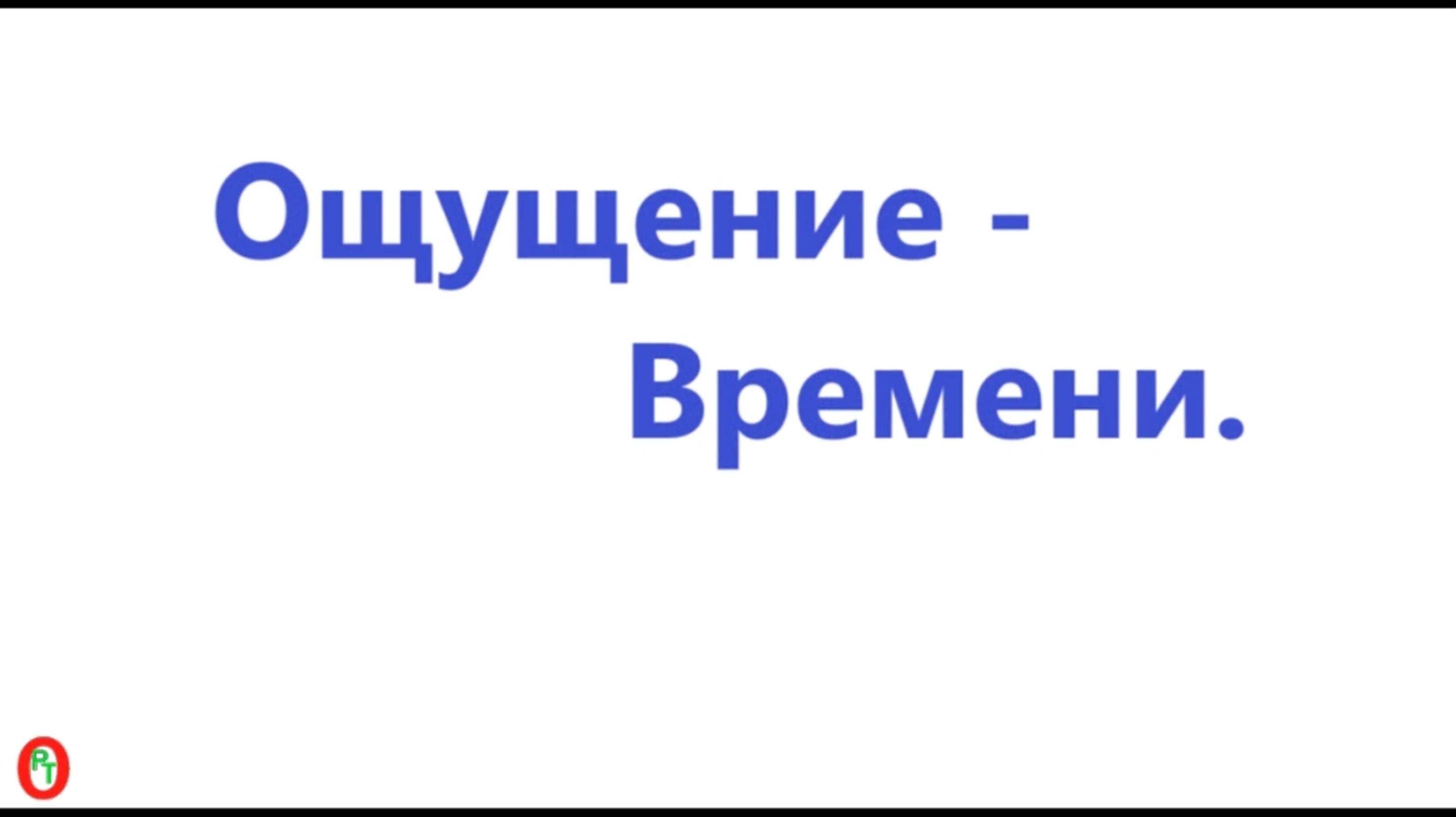 Ощущение Времени. Видео 673.