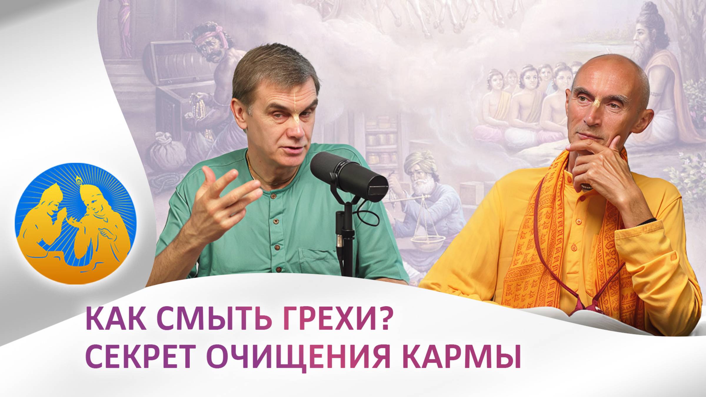 Как смыть грехи. Секреты очищения кармы