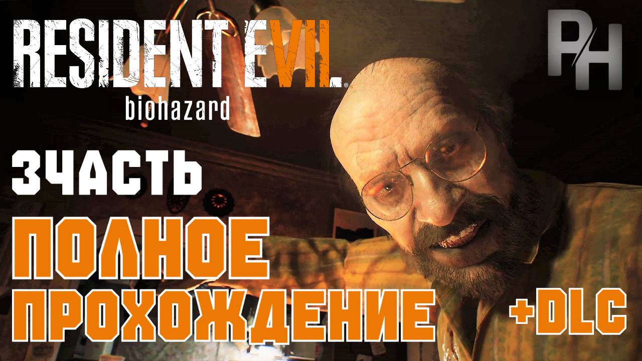 RESIDENT EVIL 7 BIOHAZARD-ПОЛНОЕ ПРОХОЖДЕНИЕ (3 ЧАСТЬ)