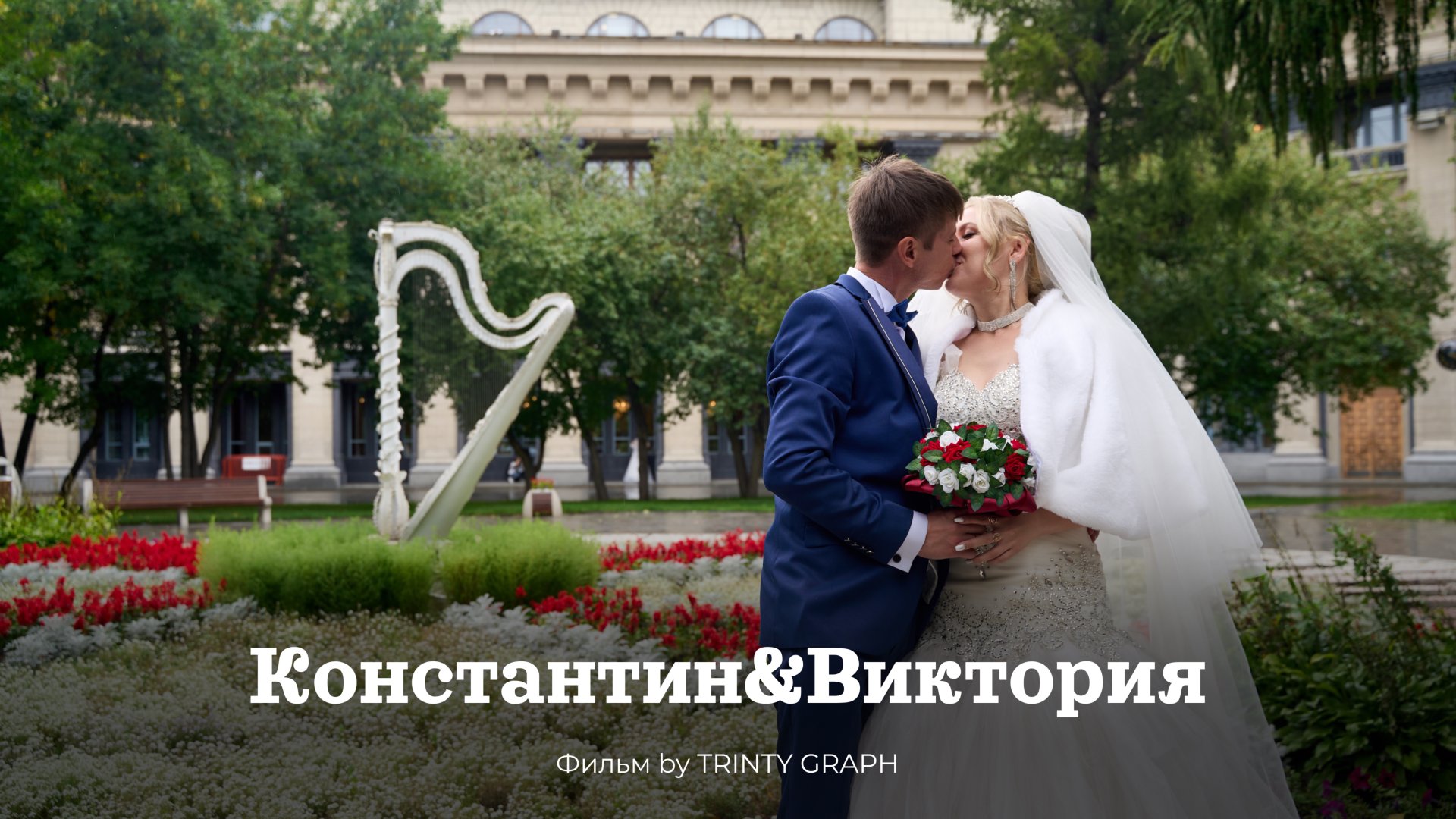 Свадьба Константин & Виктория