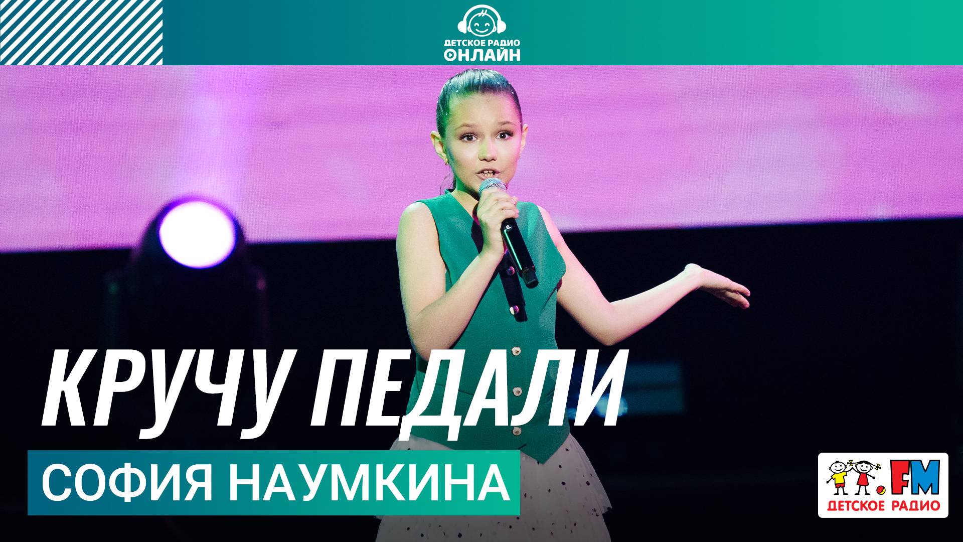 София Наумкина - Кручу Педали (Дискотека Детского радио 2025)