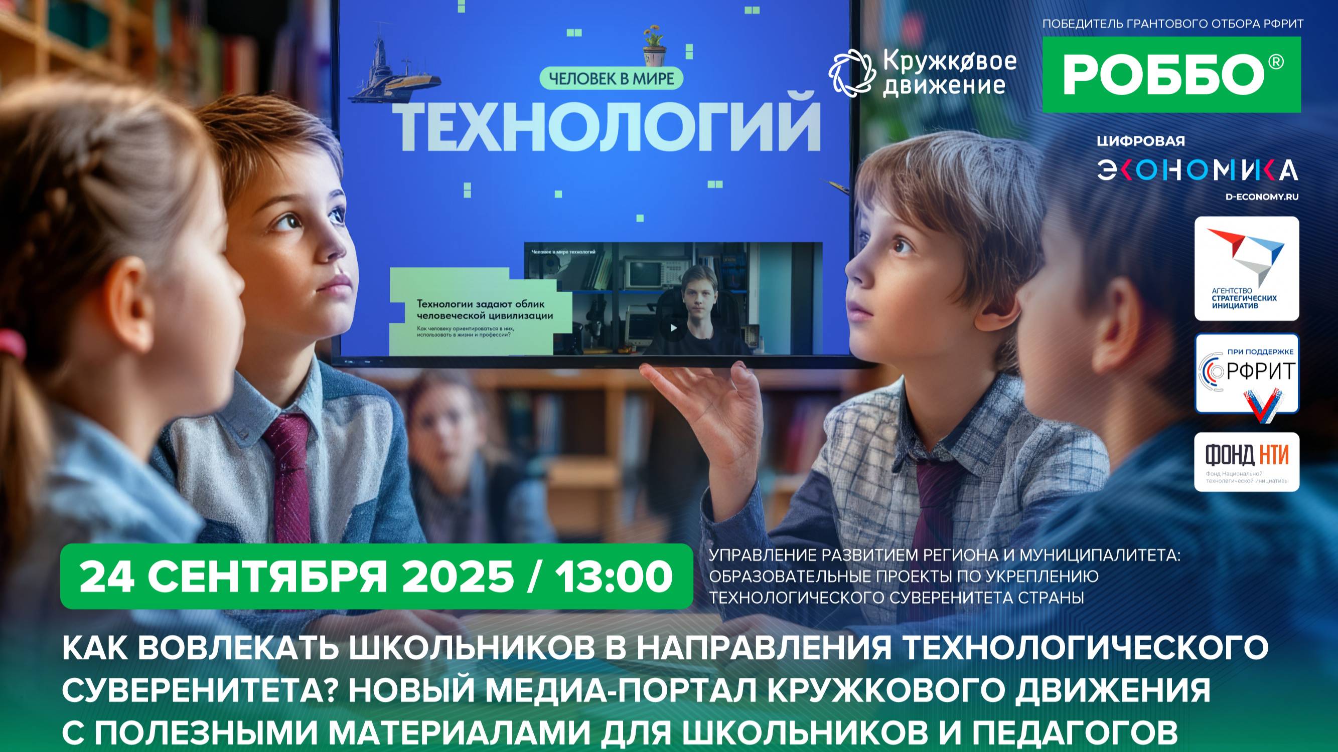 Как вовлекать школьников в направления технологического суверенитета?