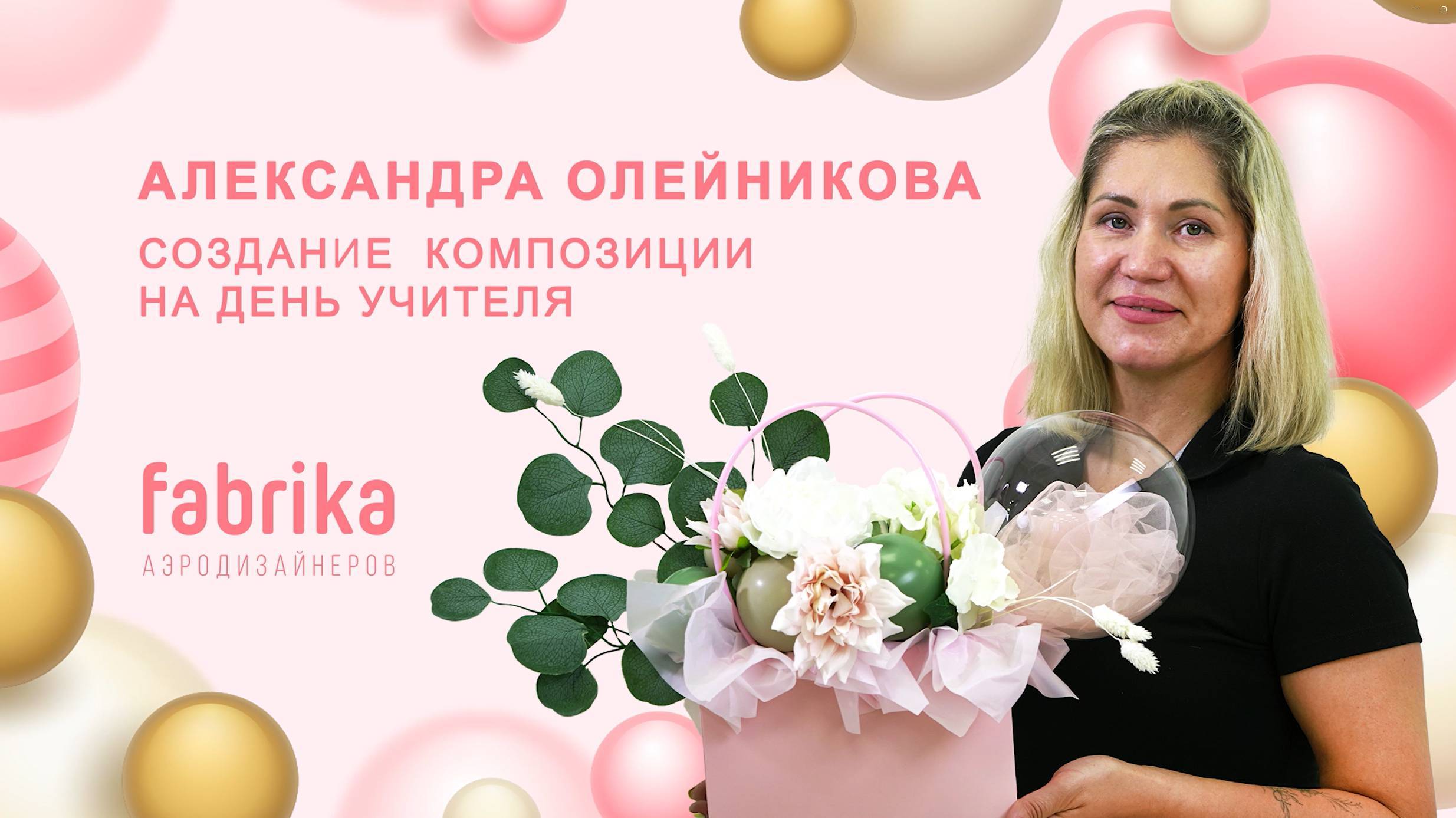 Создание композиции к Дню учителя