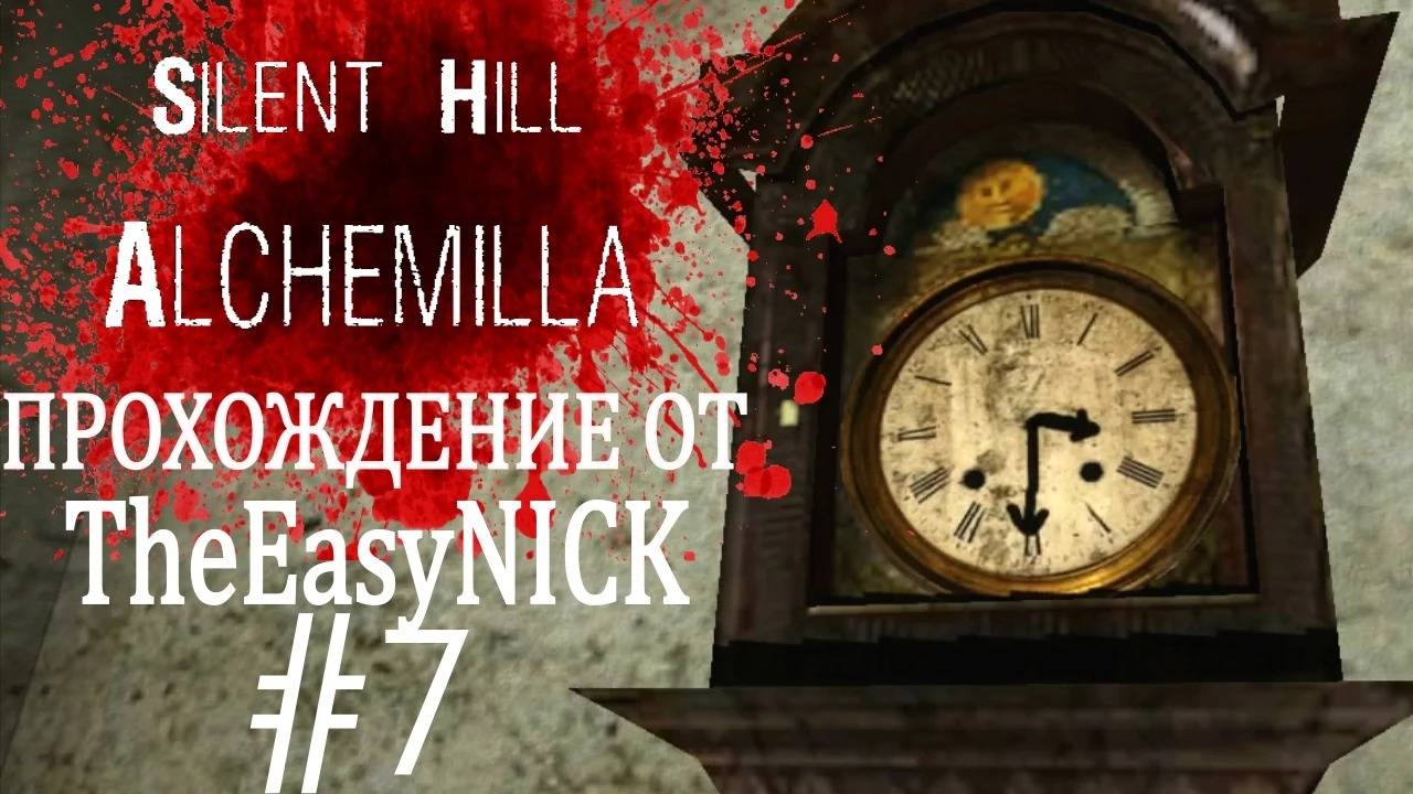 Silent Hill: Alchemilla. Прохождение. #7. Сверяю часы.