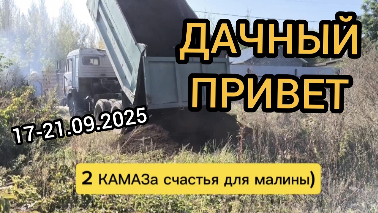 Завезли землю для малины, обшиваем веранду 17-21.09.2025