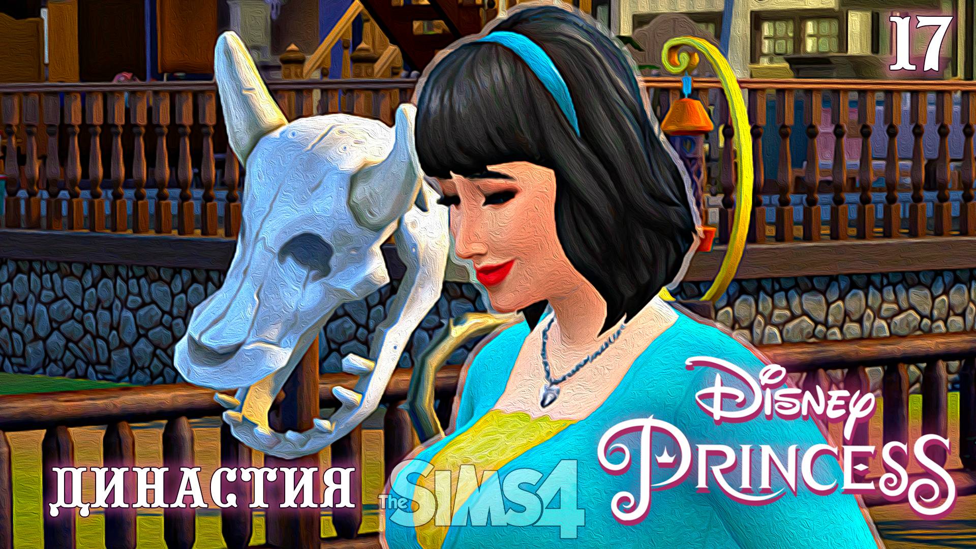 Белоснежка в поисках себя ► Эп.17►The Sims 4 ►Disney Princess Legacy Challenge