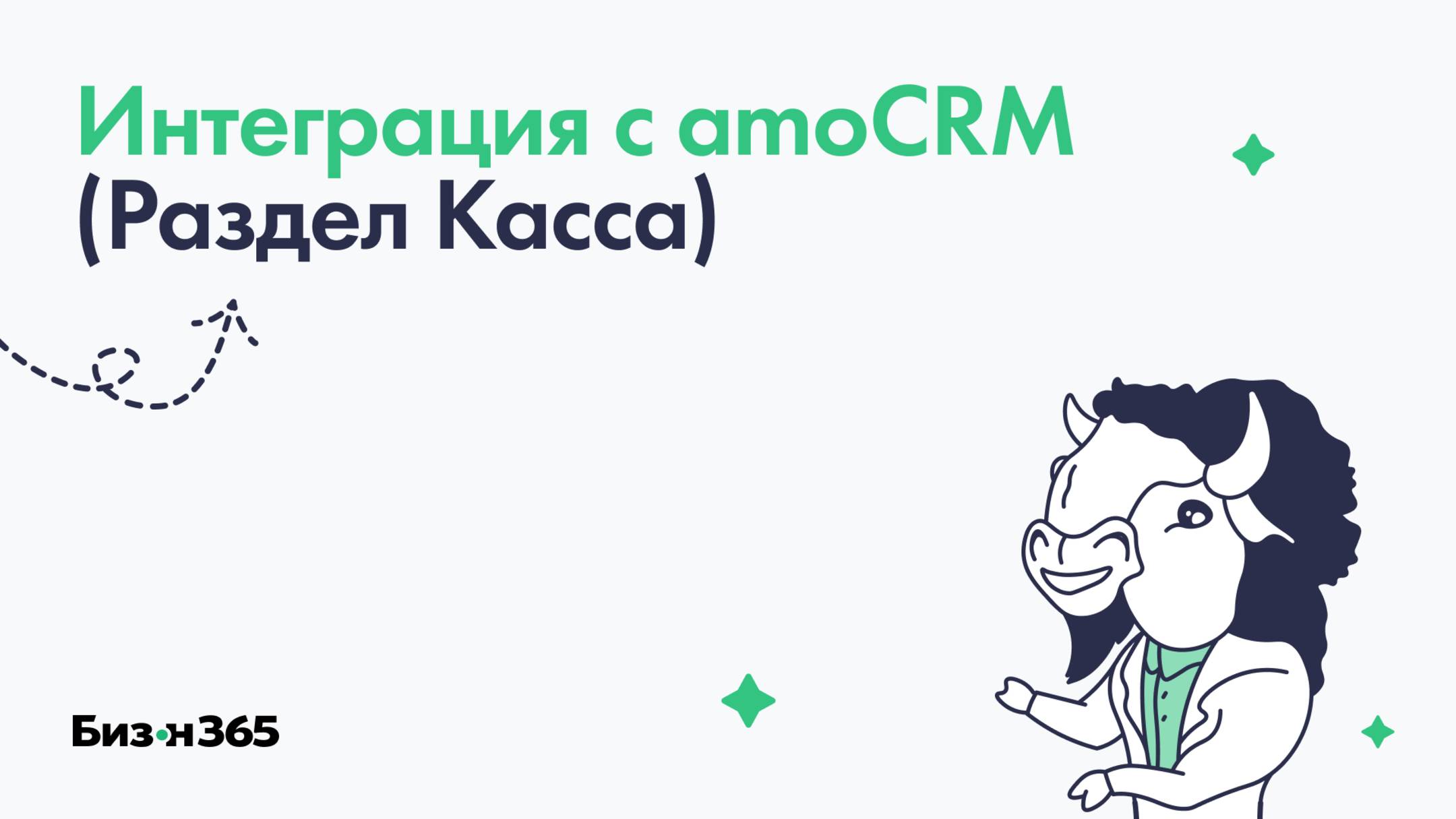 Интеграция раздела Касса сервиса Бизон 365 с amoCRM