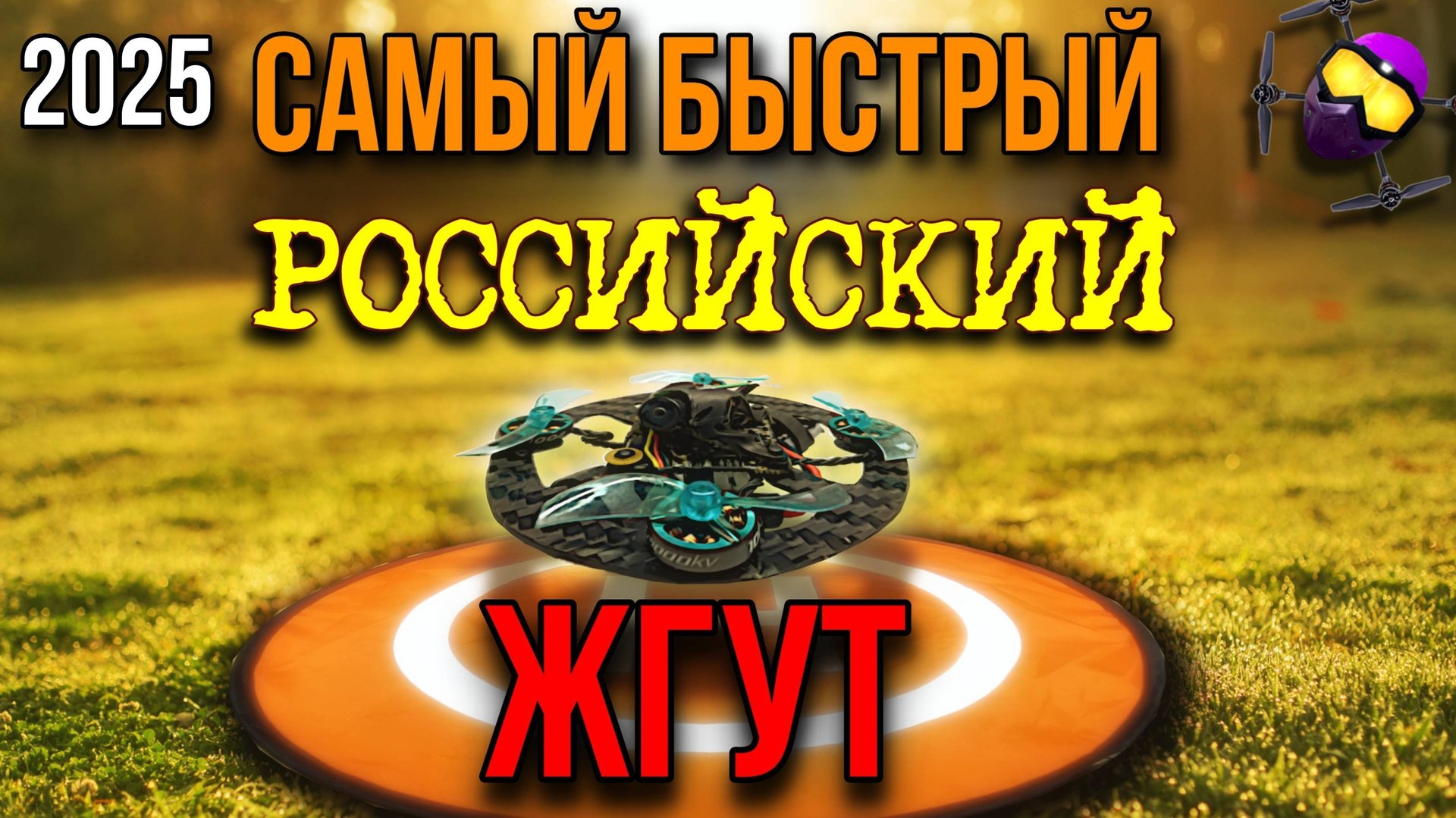 Самый быстрый Российский квадрокоптер 65 мм. 2025. Полеты