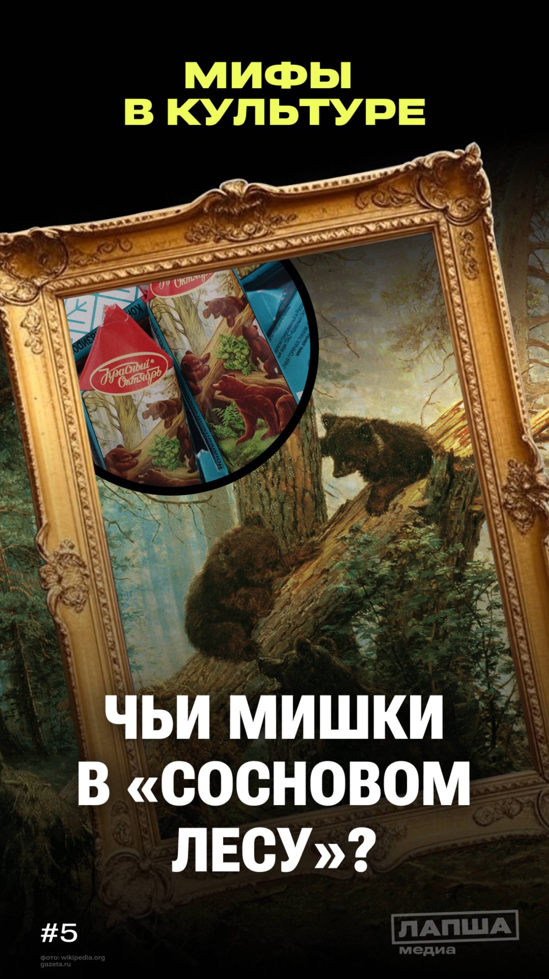 СКОЛЬКО АВТОРОВ У КАРТИНЫ «УТРО В СОСНОВОМ ЛЕСУ»? / МИФЫ В КУЛЬТУРЕ
